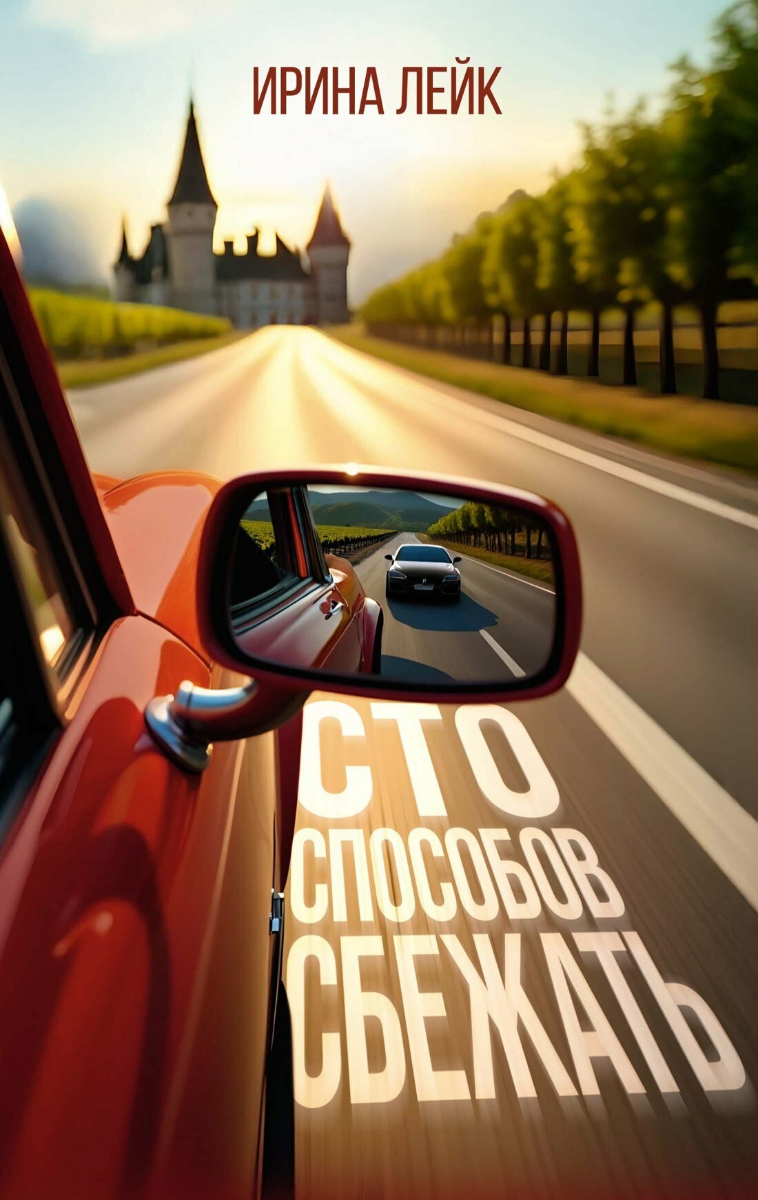 Сто способов сбежать