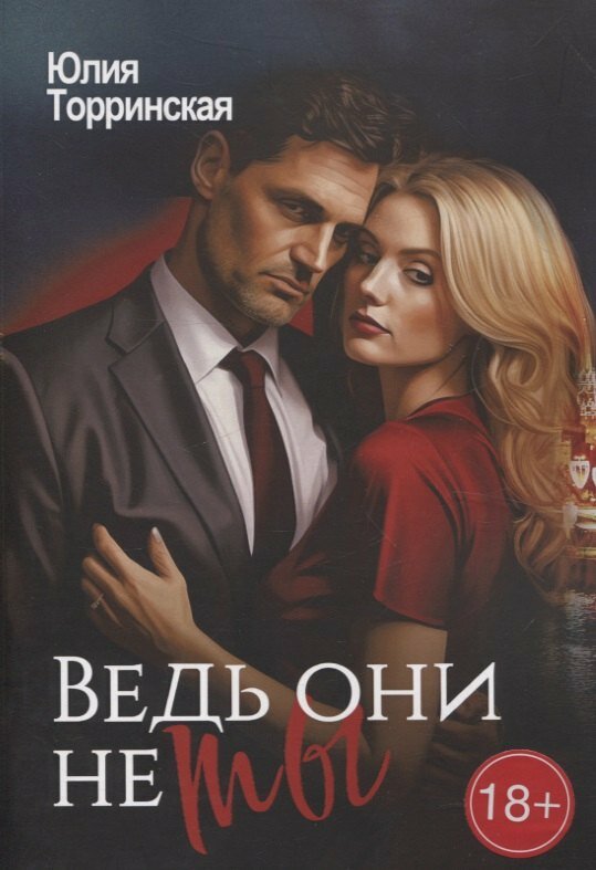 Книга: "Ведь они не ты" от Торринская Ю, русский язык, Российские романы