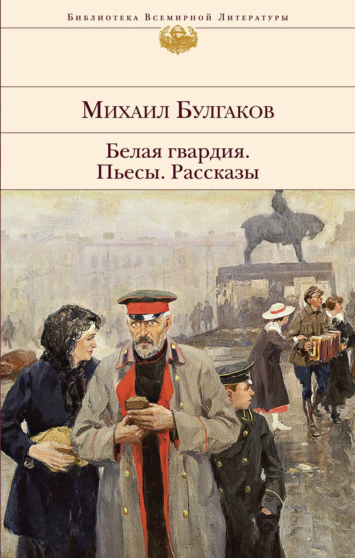Белая гвардия. Пьесы. Рассказы / Михаил Булгаков