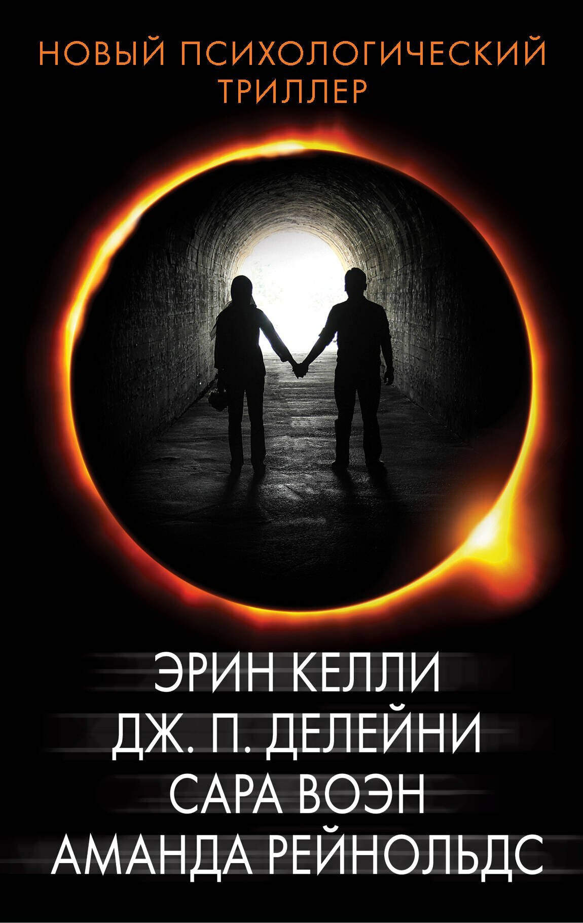 Новый психологический триллер (Аманда Рейнольдс)