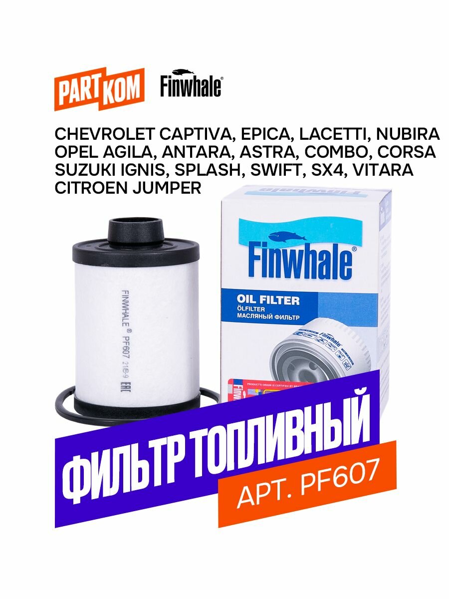 Фильтр топливный Finwhale PF607 для SUZUKI VITARA, CHEVROLET CAPTIVA, CITROEN JUMPER, OPEL ASTRA