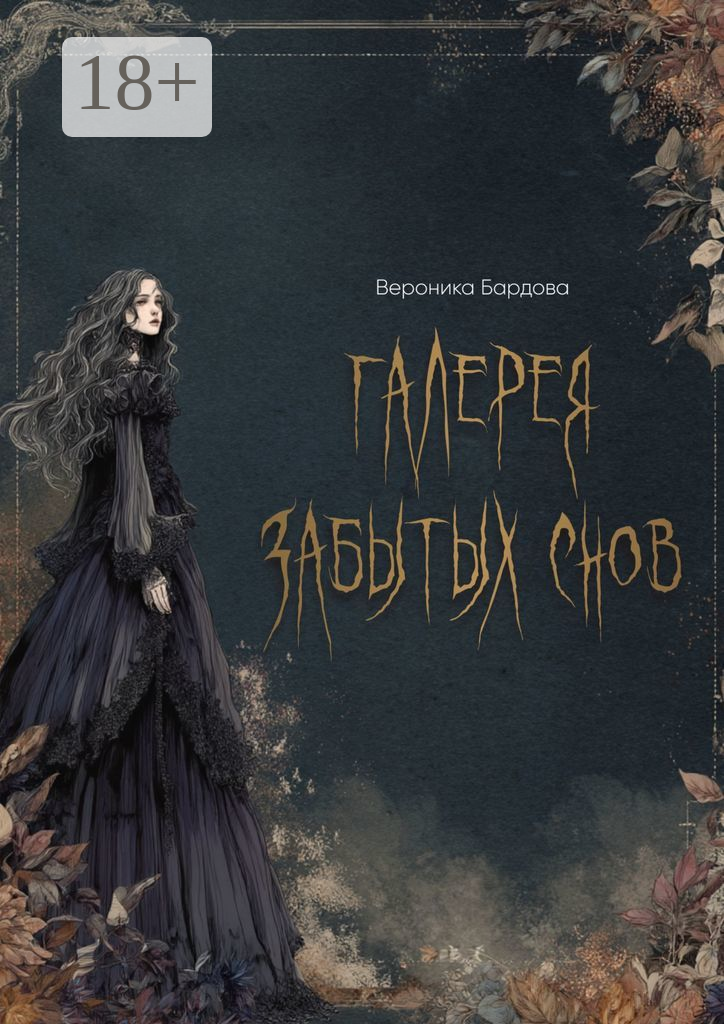 Галерея забытых снов