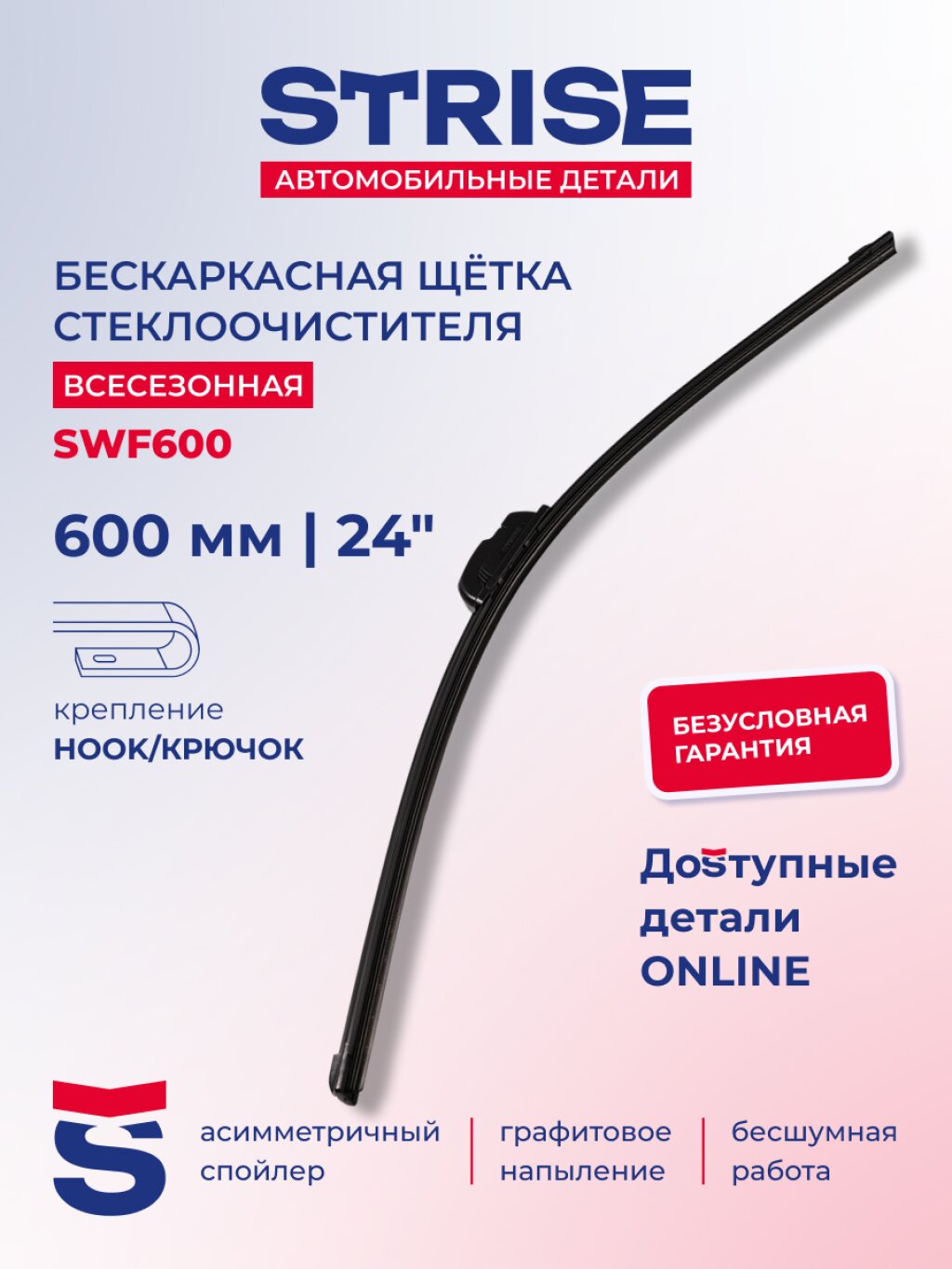 Щётка стеклоочистителя STRISE SWF600 600 мм бескаркасная