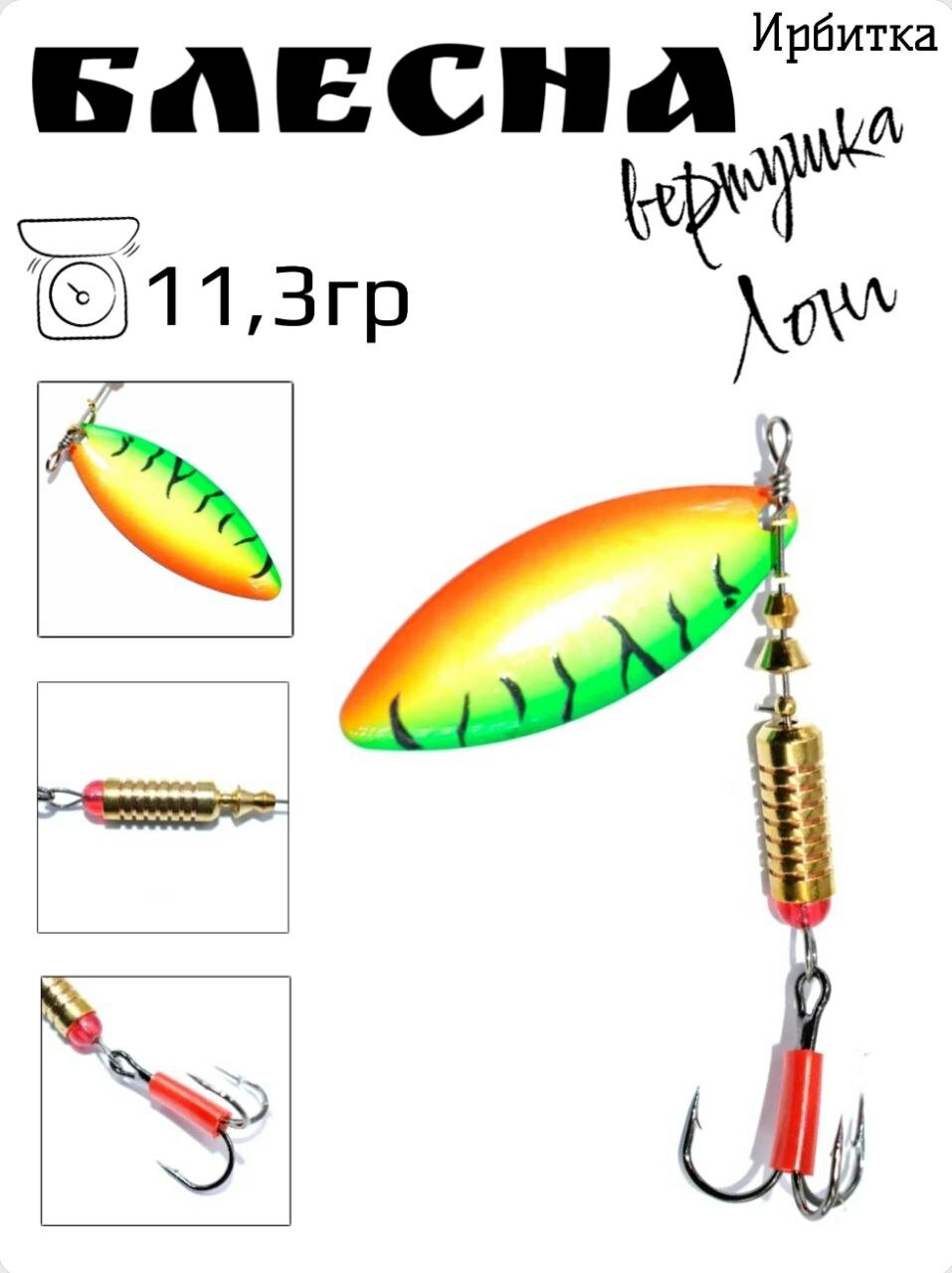 Блесна Ирбитка, вертушка (лонг ассорти), 11,3 гр