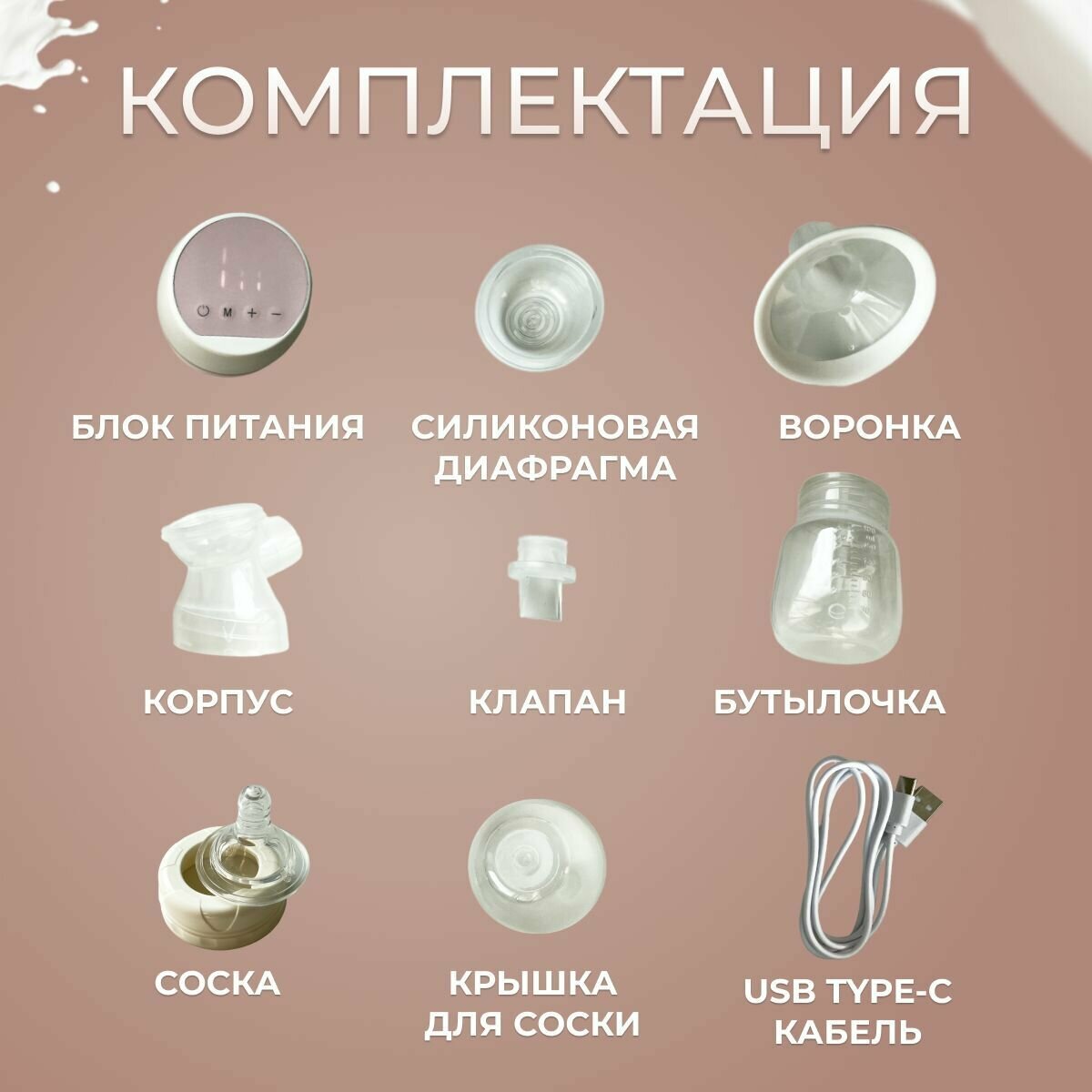 Молокоотсос — фото 1