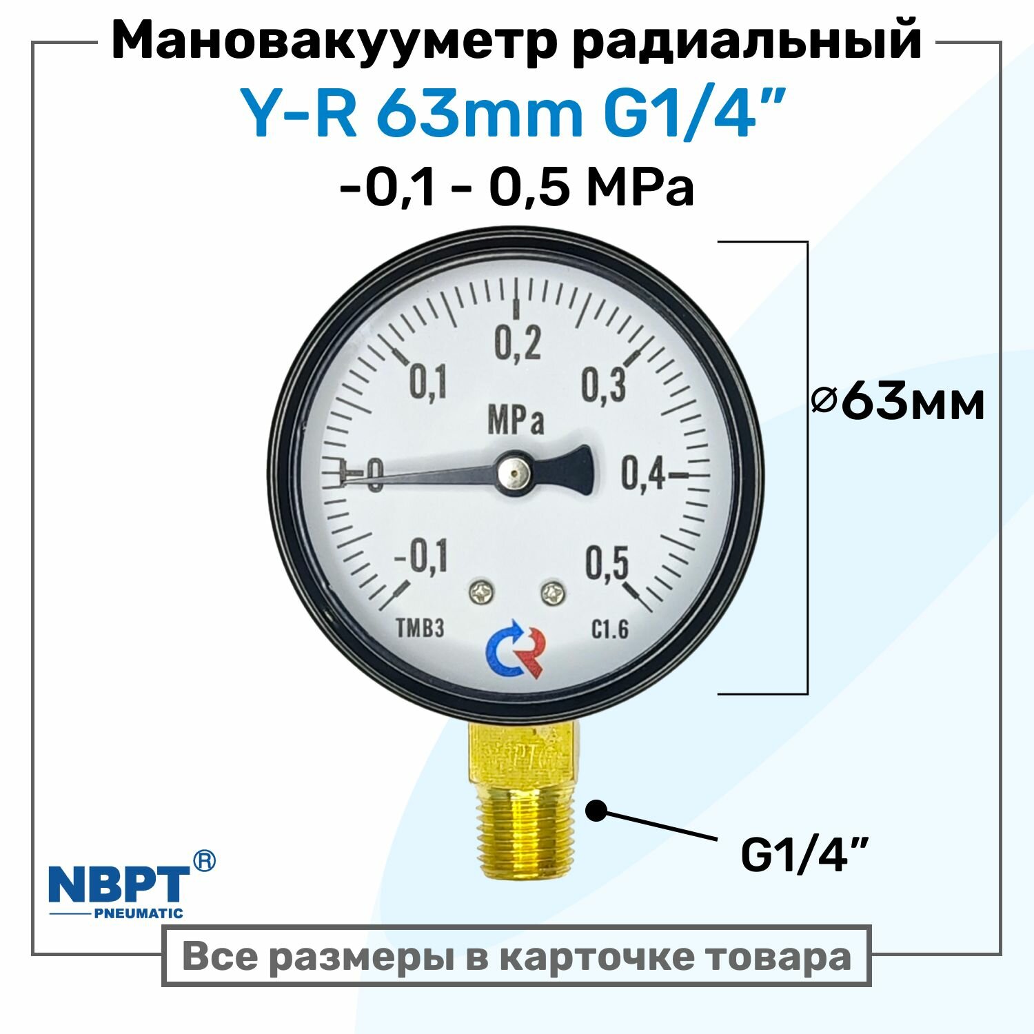 Мановакууметр радиальный G1/4", Диаметр 63мм, -0,1 - 5MPa, вакууметр для компрессора NBPT