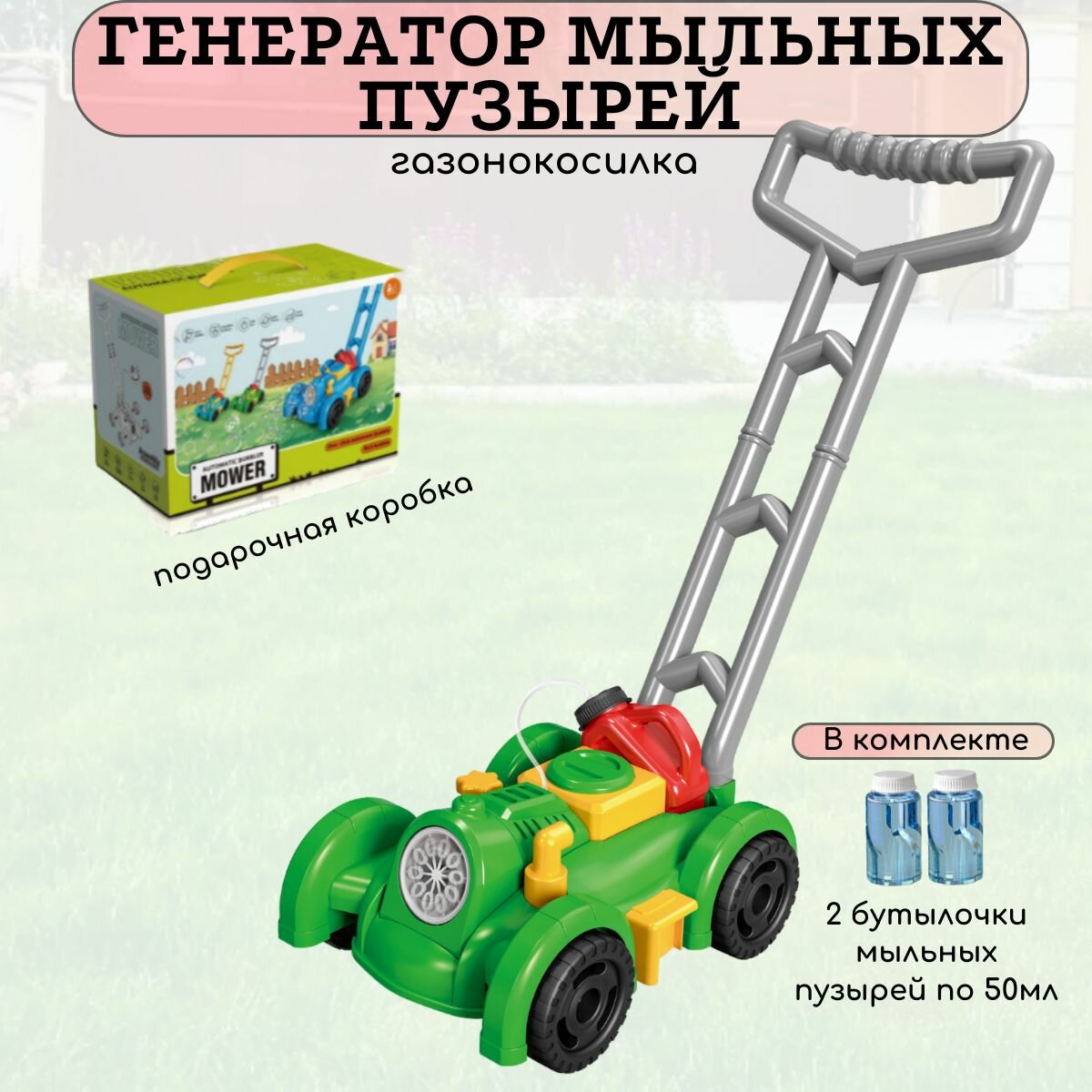 Генератор мыльных пузырей Газонокосилка, игровой набор, детский, 50 мл, зеленый