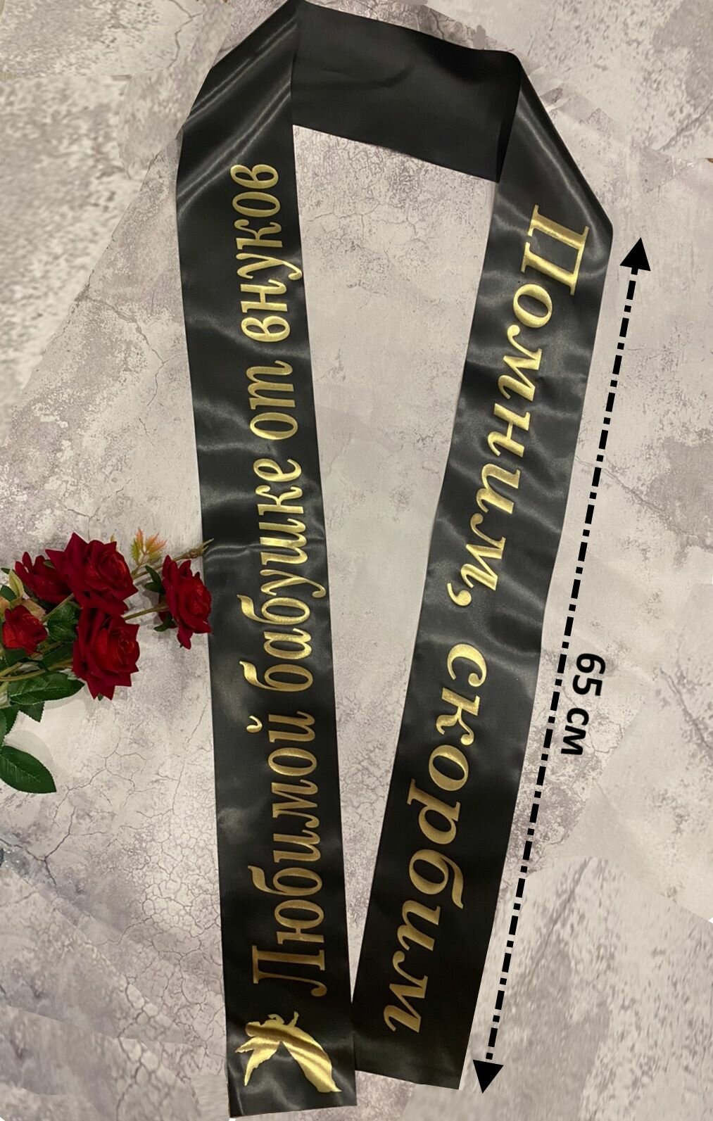 Лента траурная черная "Любимой бабушке от внуков Помним, скорбим", 160 см