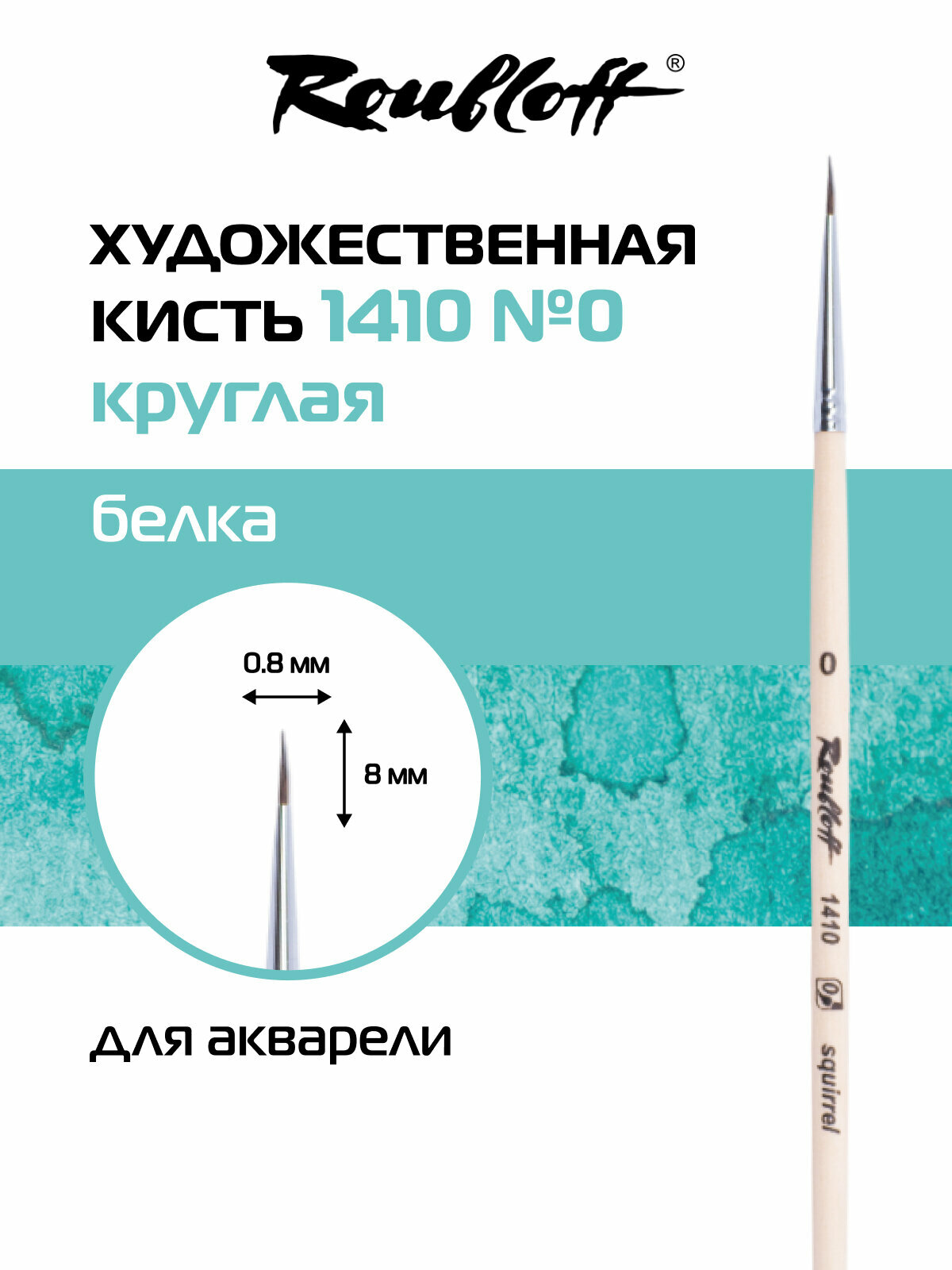 Roubloff Кисть художественная из натуральной белки № 0, круглая, короткая ручка