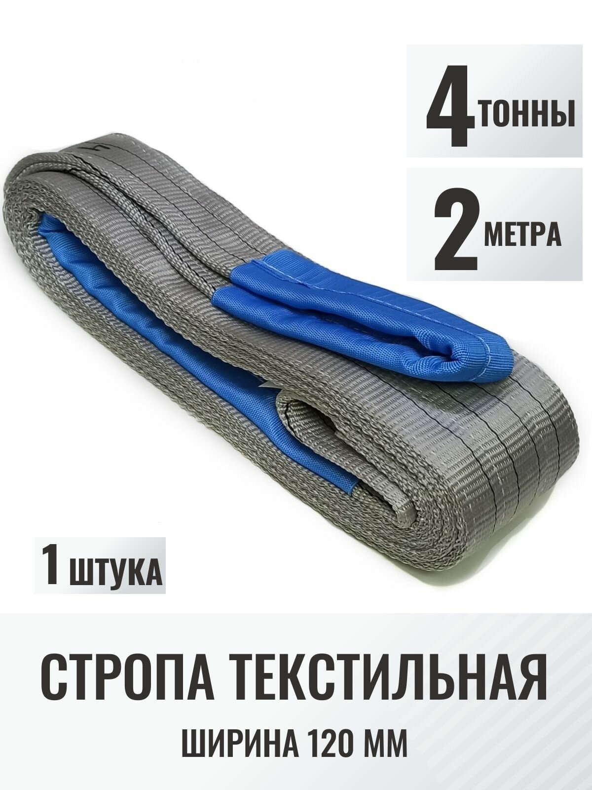 Строп текстильный петлевой СТП 4т 2м (120мм) для подъема груза, 1шт