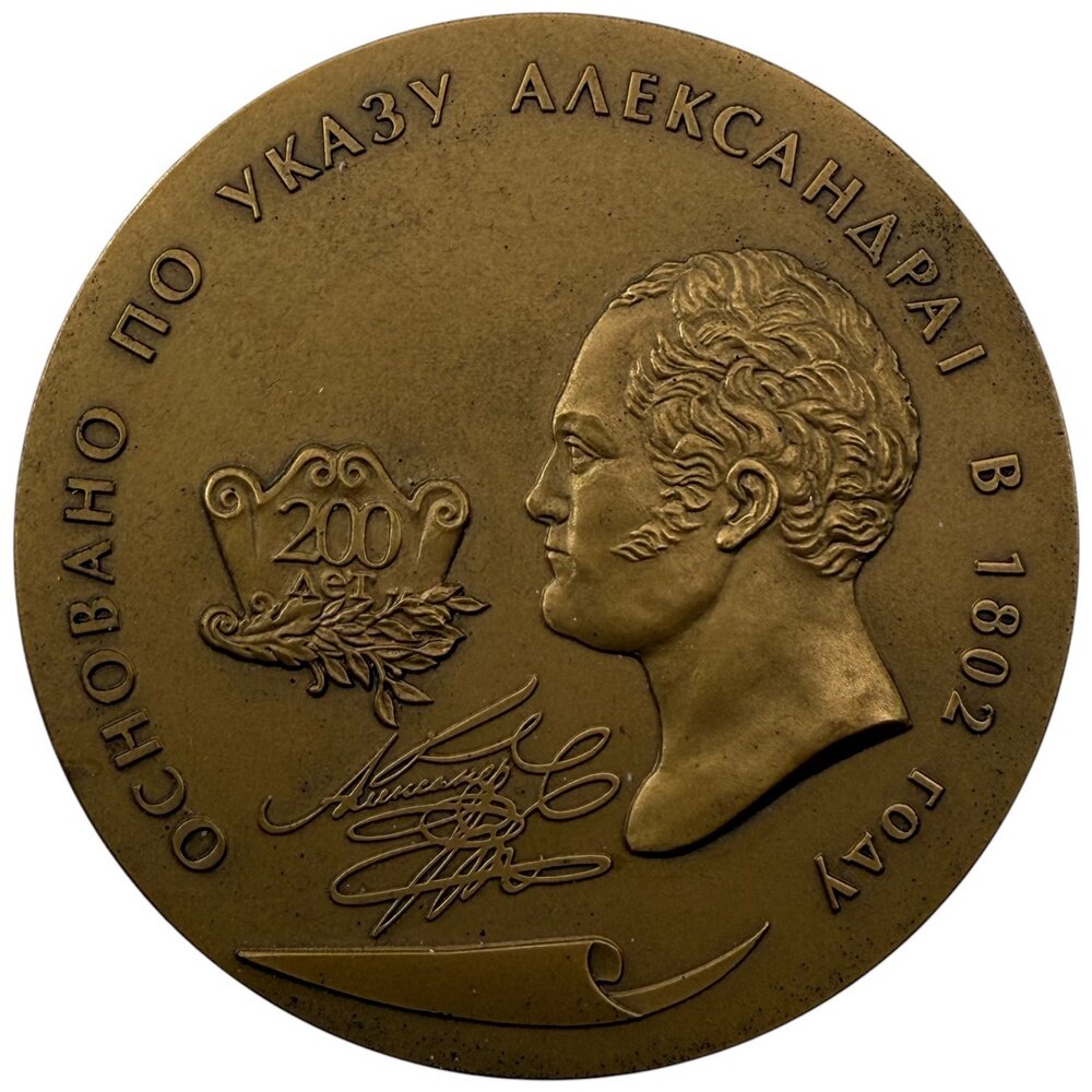 Россия, настольная медаль "Министерство экономического развития и торговли РФ 200 лет" 2002 (в кор.)