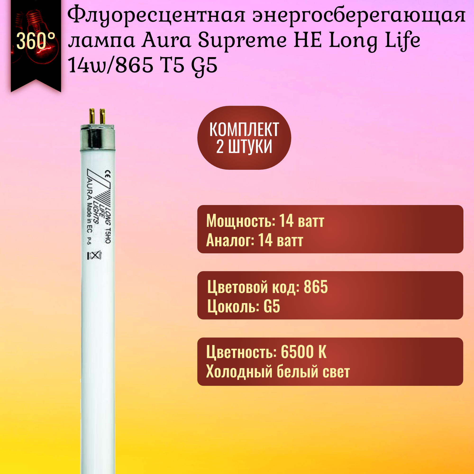 Лампочка Aura Supreme HE Long Life 14w/865 T5 G5 флуоресцентная, энергосберегающая, холодный белый свет / 2 штуки