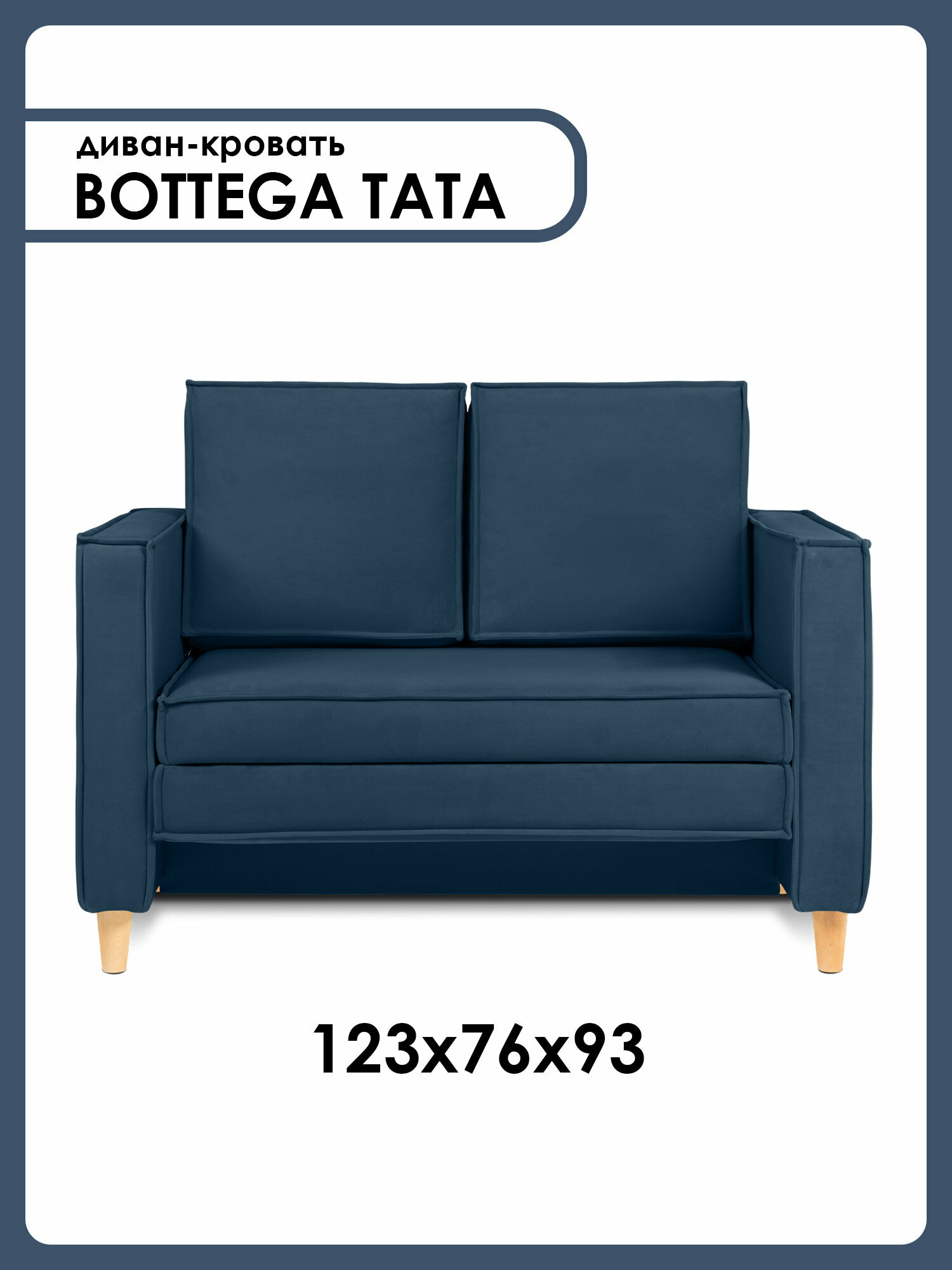 Диван-кровать BOTTEGA TATA раскладной, лофт, 123х76х93 см, темно-синий, Велутто 26