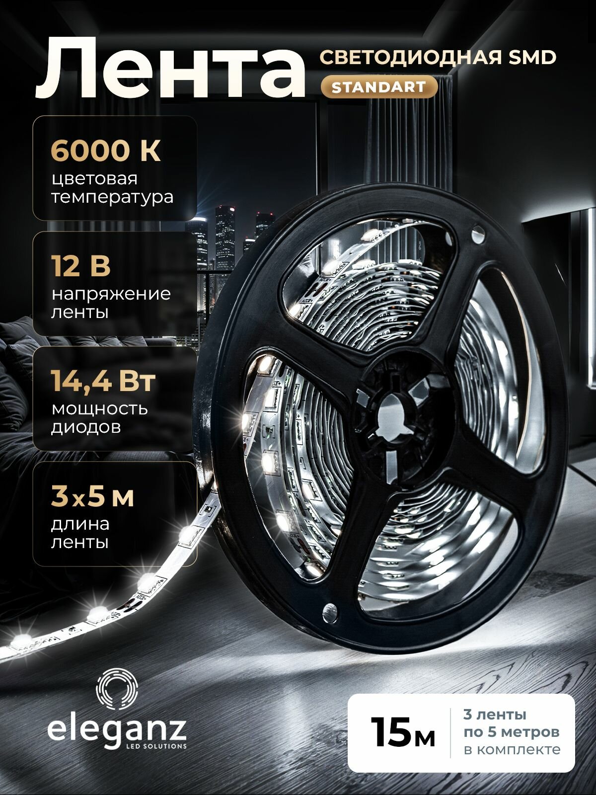 Светодиодная лента Standard "Eleganz 12В", 14,4 Вт 5050, 60 LED, IP20 холодный белый, 15м