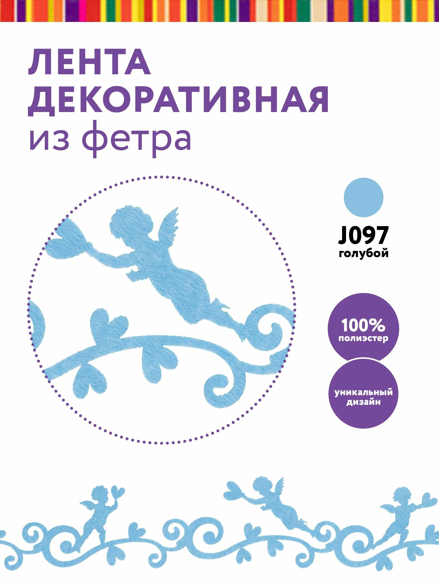 Лента из фетра "Annet" JFC-01 1 шт J097 голубой