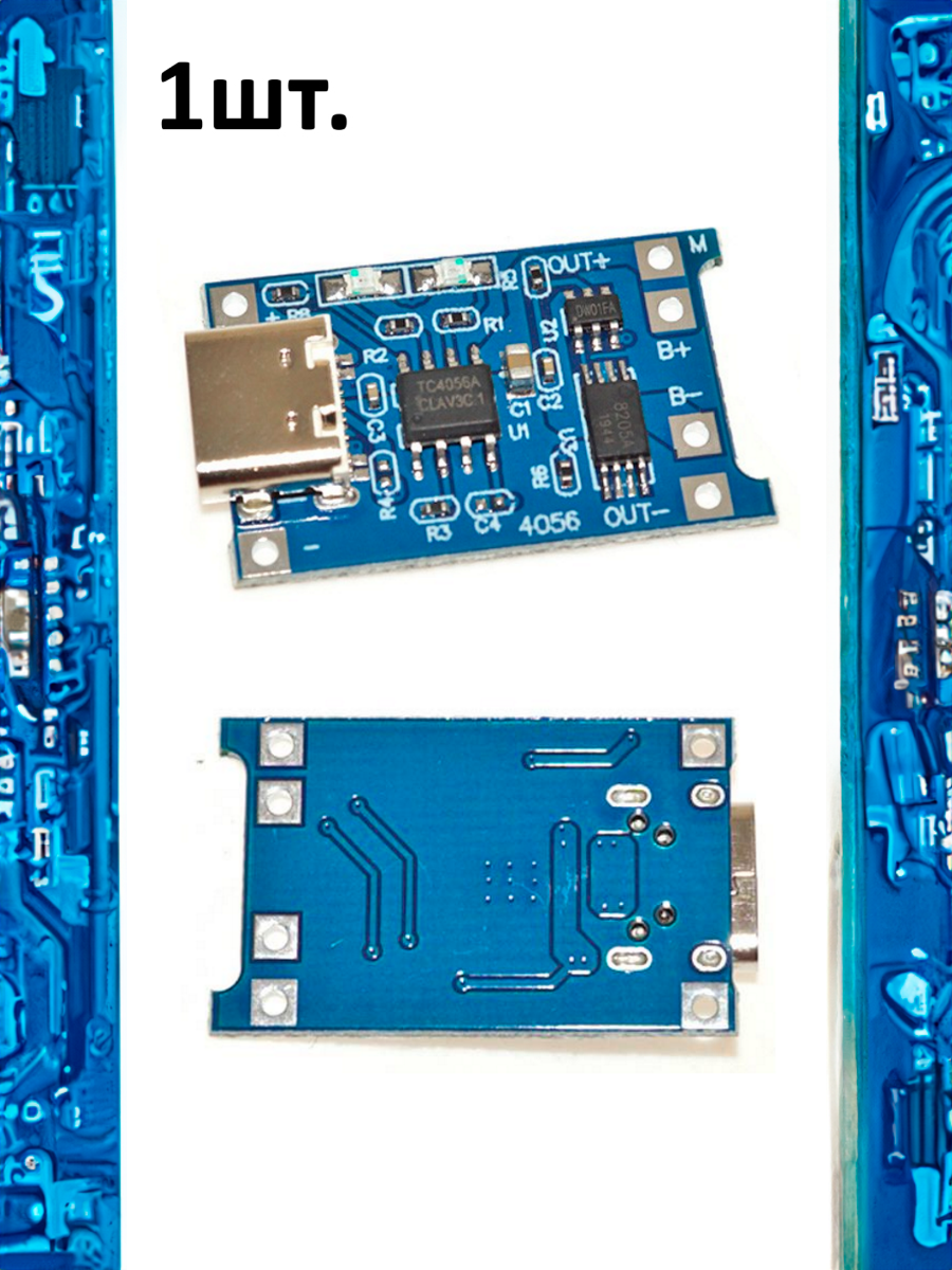 Модуль зарядки TP4056 USB Type-C с защитой (зарядное устройство li-ion аккумуляторов 18650) 1шт.