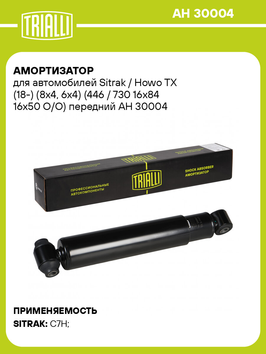 Амортизатор для Sitrak / Howo TX (18-) (8x4, 6x4) (446 / 730 16x84 16x50 O/O) передний