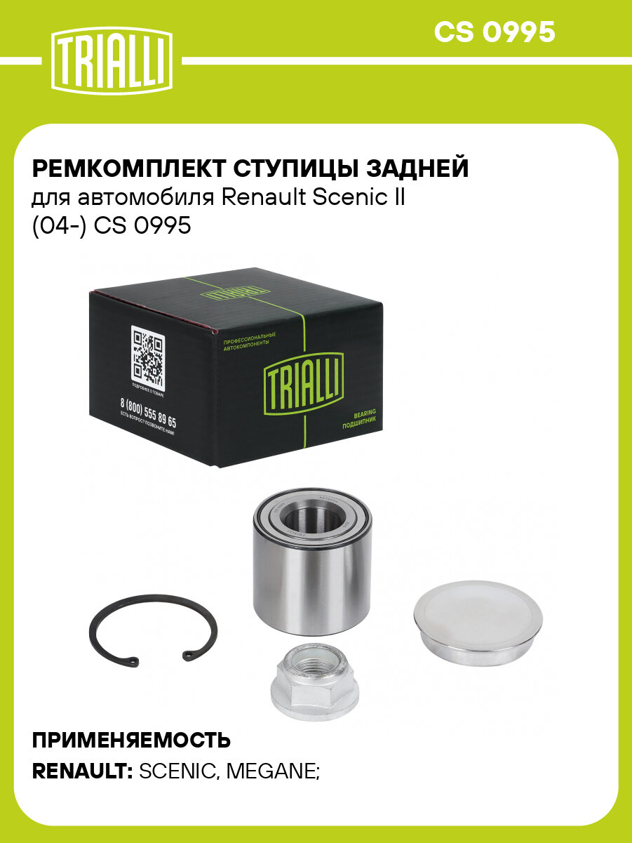 Ремкомплект ступицы задней для автомобиля Renault Scenic II (04-) CS 0995 TRIALLI