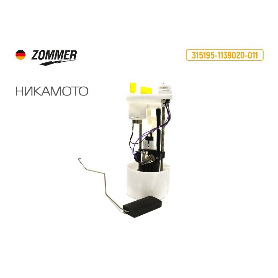 ZOMMER 315195113902011 Бензонасос УАЗ-315195 Хантер погружн Евро-3