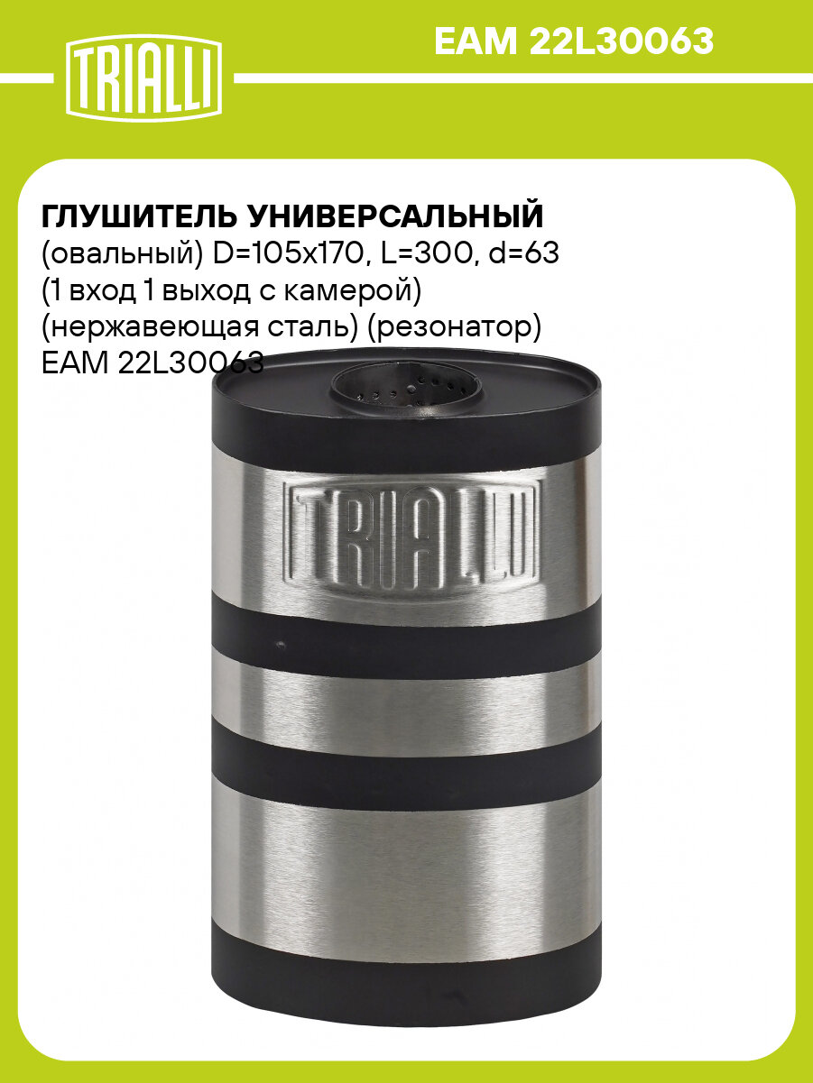 Глушитель универсальный (овальный) D=105x170, L=300, d=63 (1 вход 1 выход с камерой) (нержавеющая сталь) (резонатор) EAM 22L30063 TRIALLI