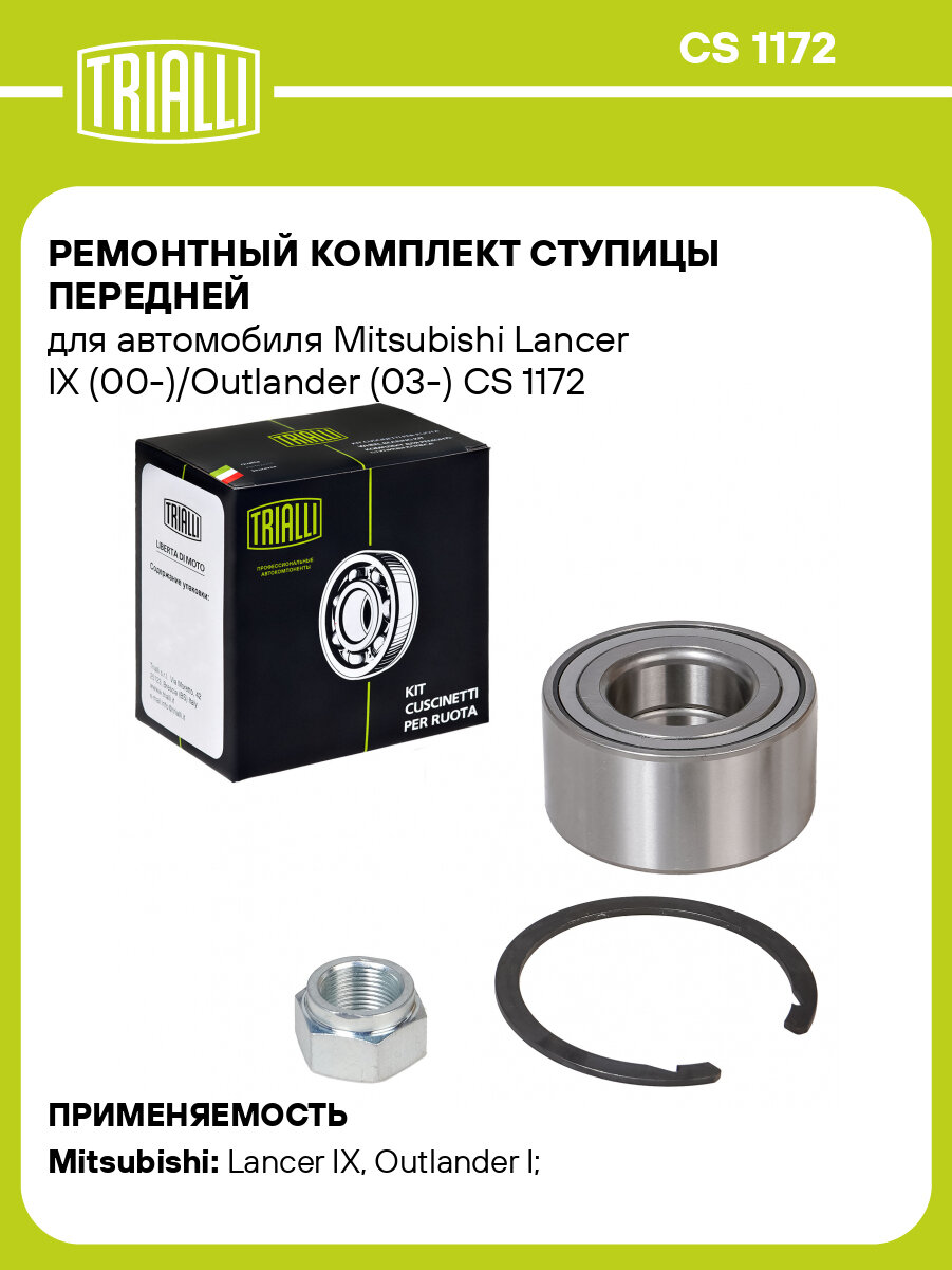 Ремонтный комплект ступицы передней для автомобиля Mitsubishi Lancer IX (00-)/Outlander (03-) CS 1172 TRIALLI