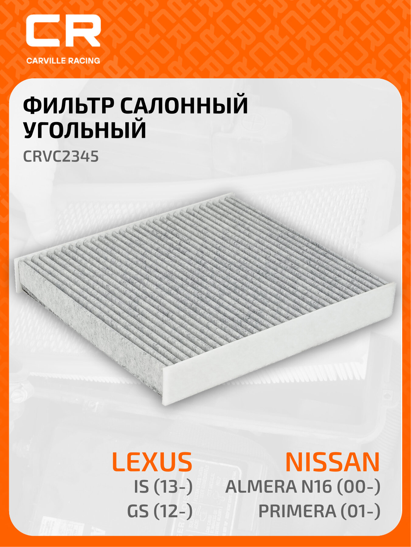 Фильтр салонный для автомобилей Lexus GS IS RC, Nissan Almera Primera / Лексус, Ниссан Альмера Примера, угольный