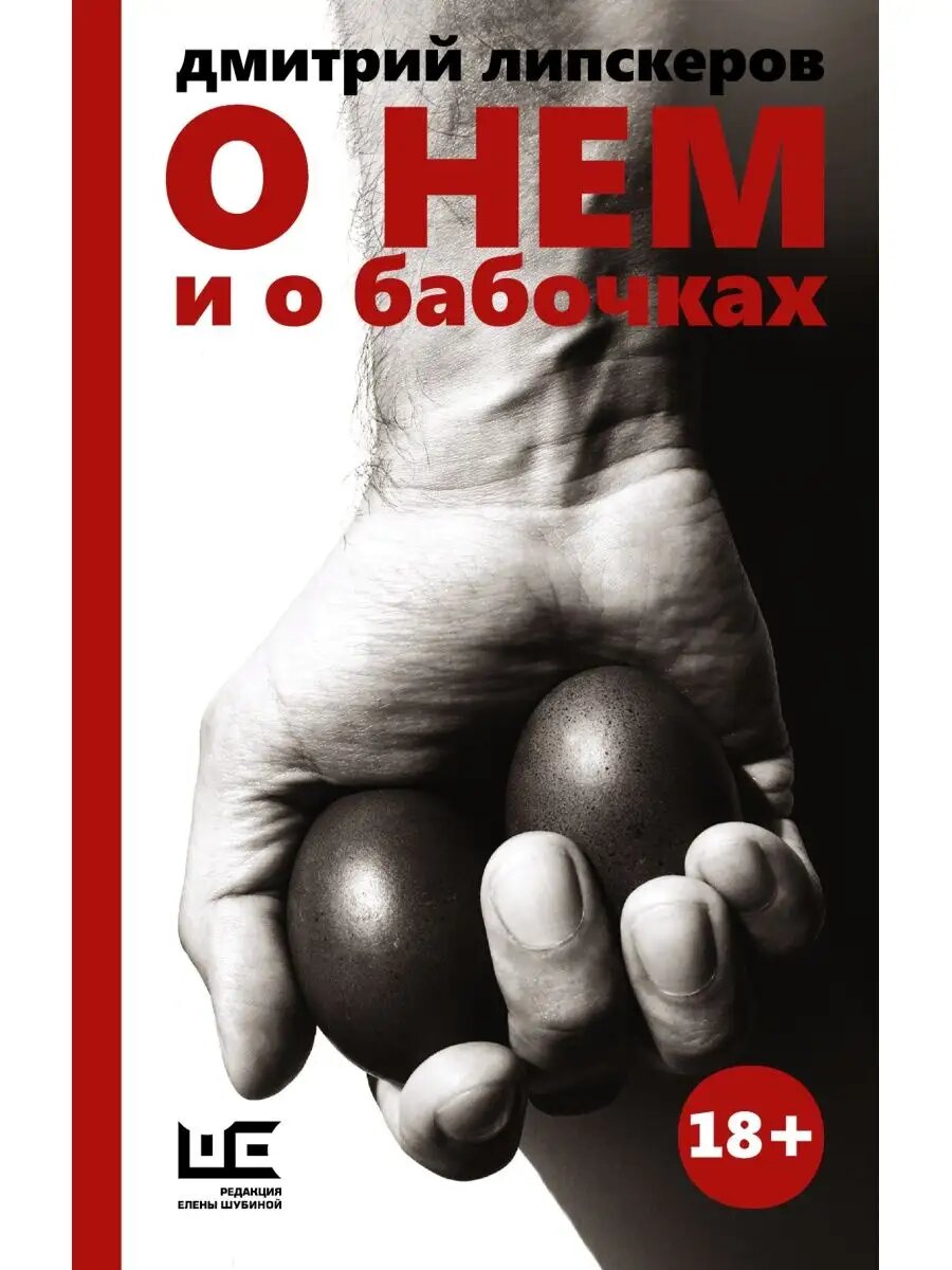 О нем и о бабочках