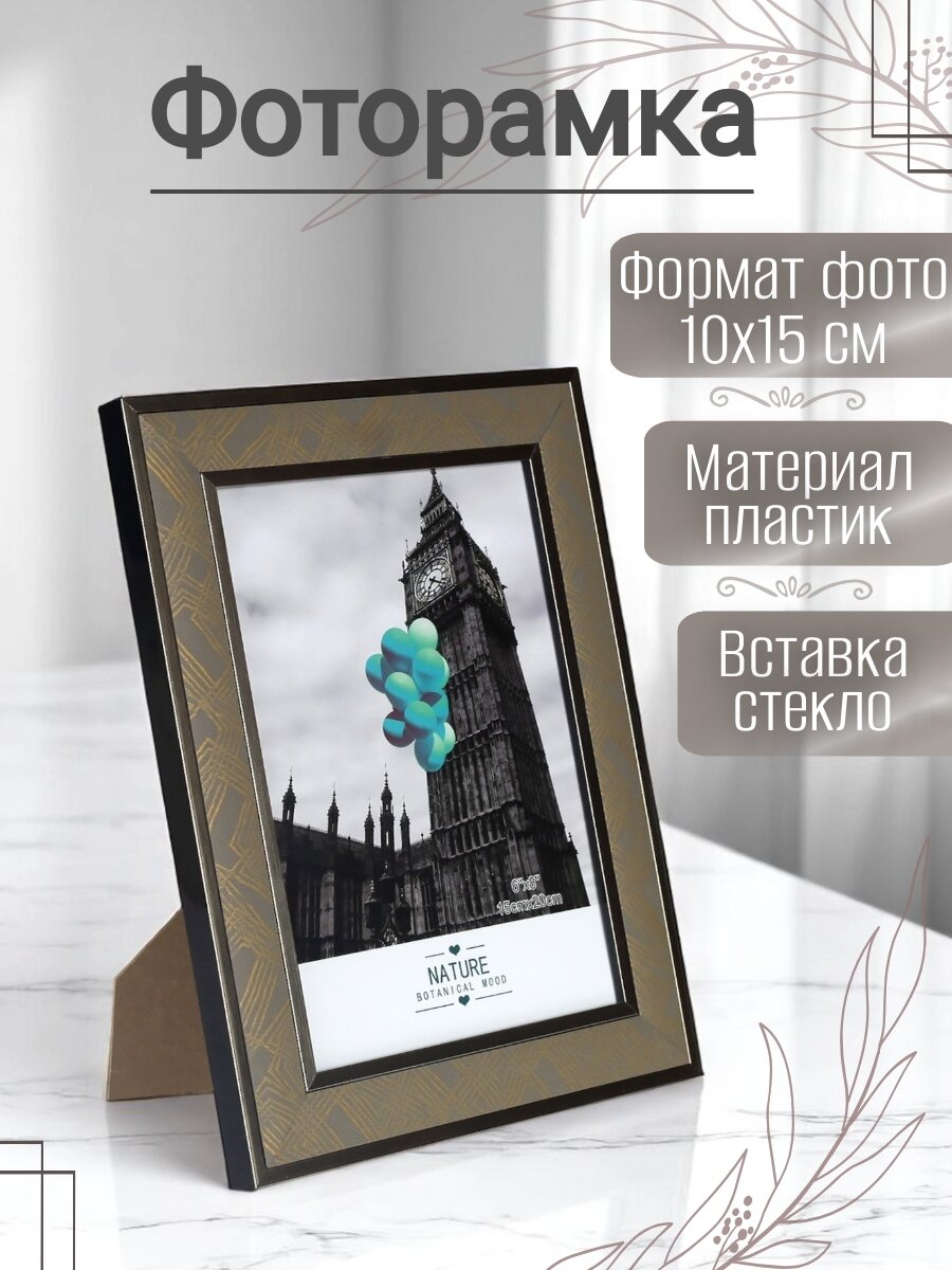 Фоторамка 10х15 Арт-НН
