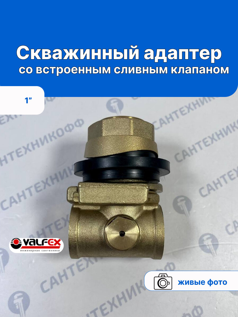 Адаптер скважинный VALFEX 1" со сливным клапаном