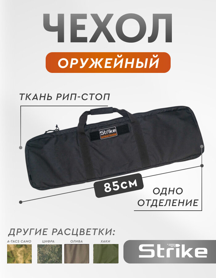 Чехол для ружья 85 см, Strike Боец лайт черный рип-стоп