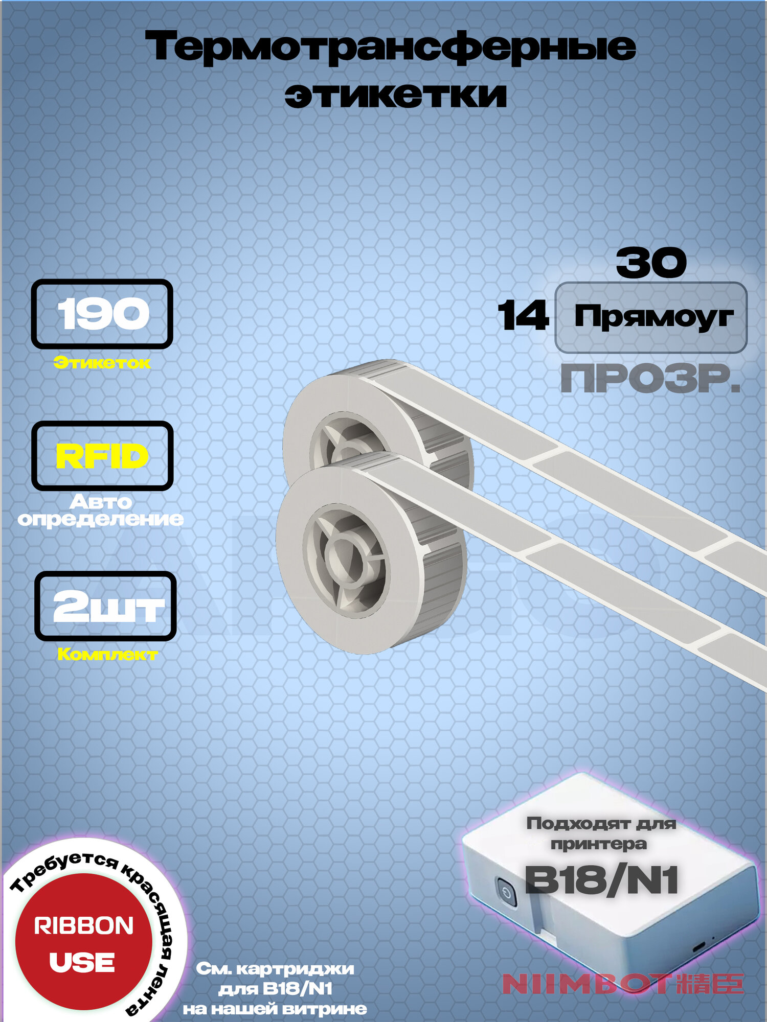 Этикетка термотрансферная для принтера NIIMBOT B18/N1 14*30-190 Прозрачный (Прямоуг.) - Компл. 2шт