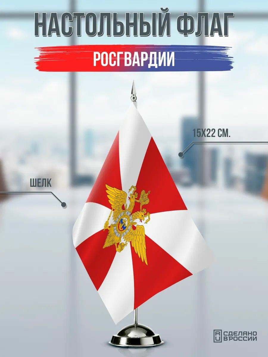 Настольный флаг Росгвардии