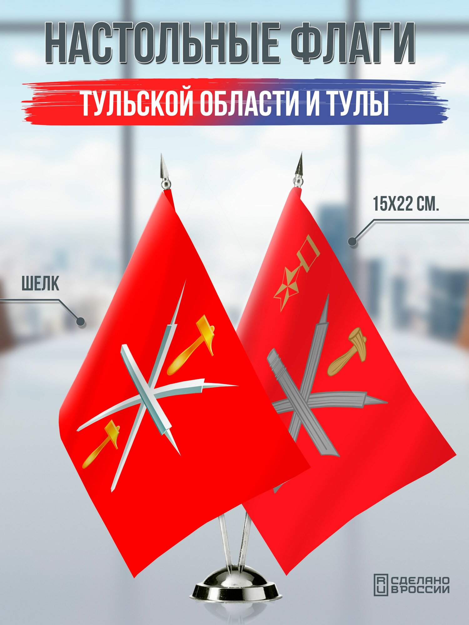 Настольные флаги Тульской области и Тулы