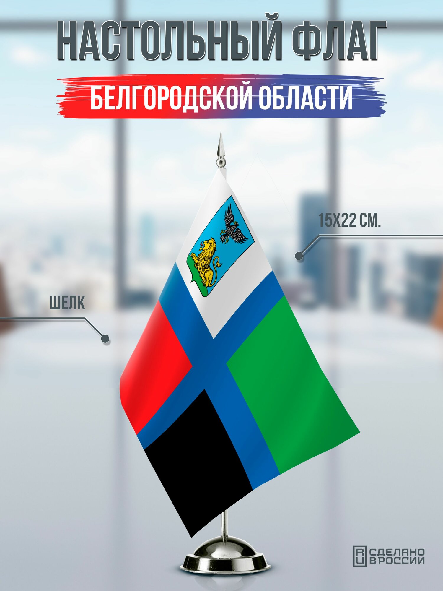 Настольный флаг Белгородской области