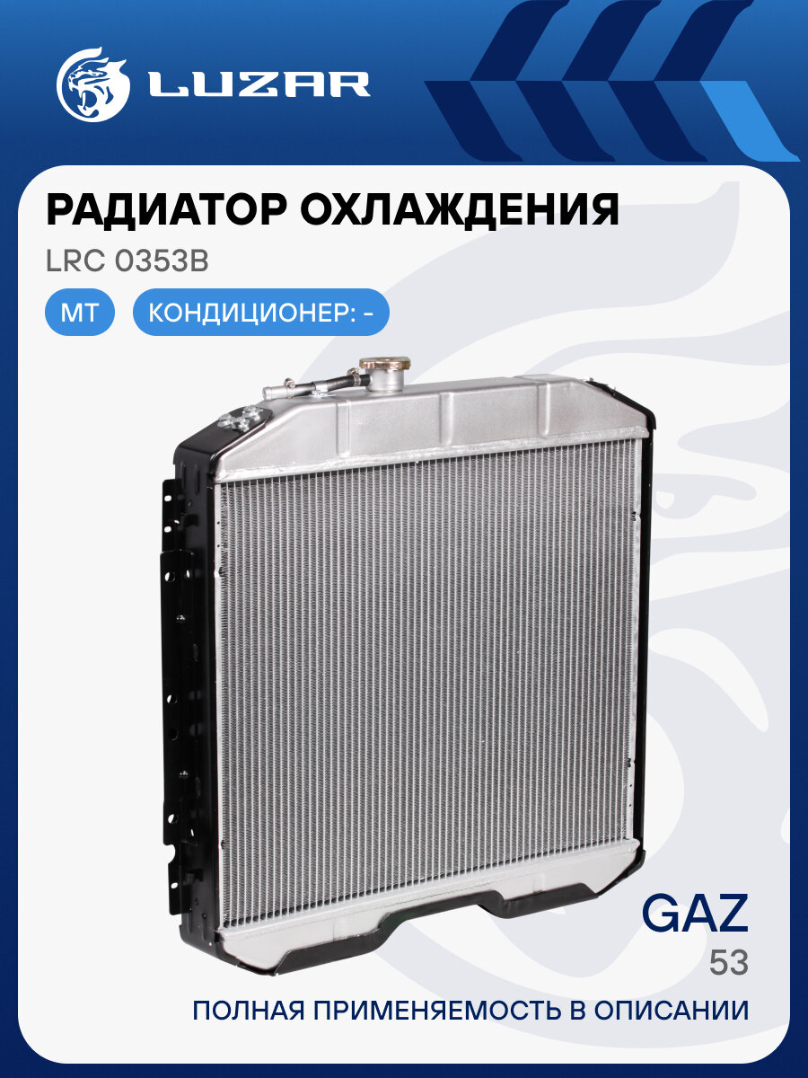 Радиатор охлаждения для автомобилей ГАЗ 53 LRc 0353b LUZAR