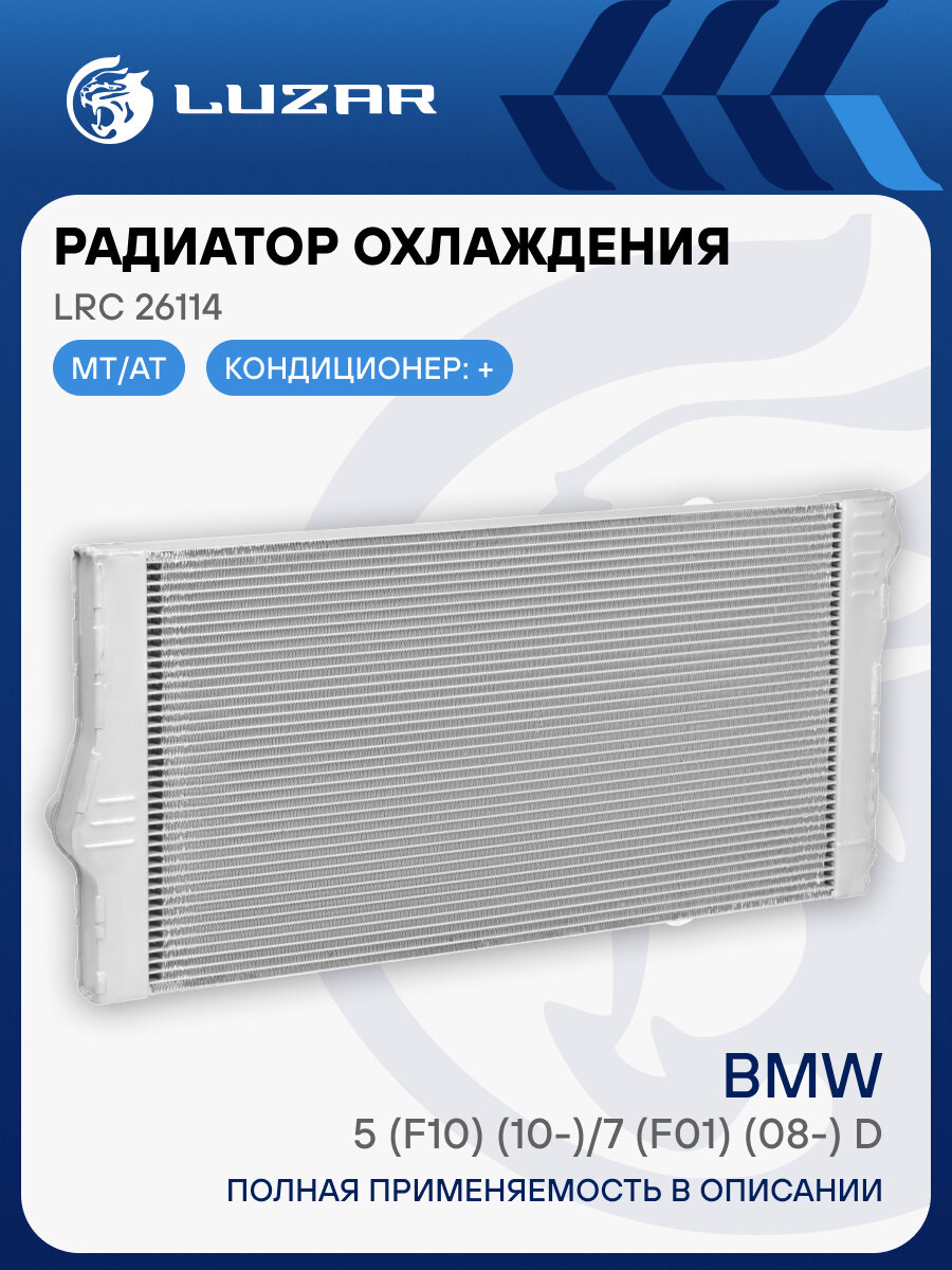 Радиатор охлаждения для автомобилей BMW 5 (F10) (10-)/7 (F01) (08-) D LRc 26114 LUZAR