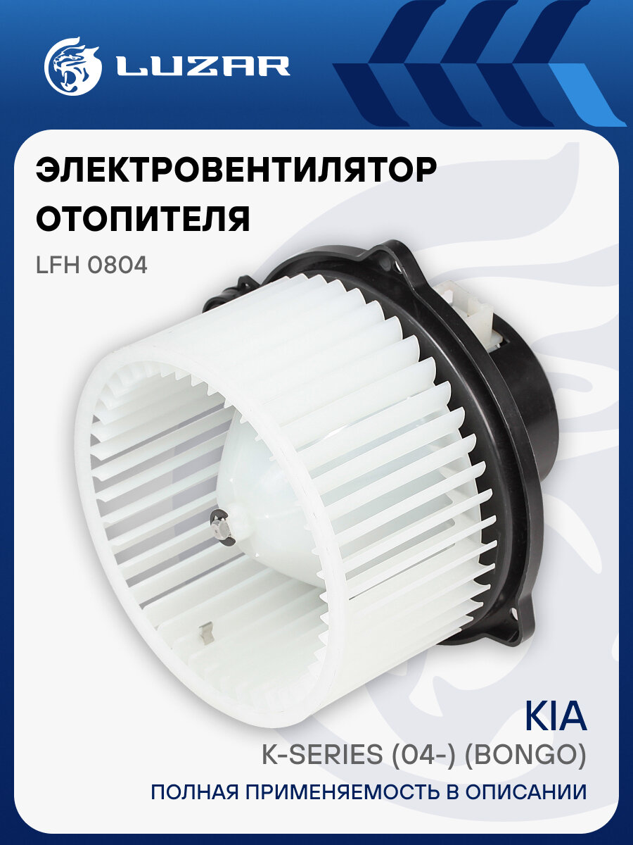 Электровентилятор отопителя для автомобилей KIA K-Series (04-) (Bongo) LFh 0804 LUZAR