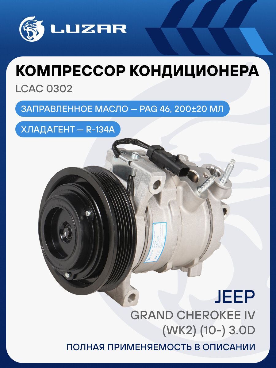 Компрессор кондиционера для автомобилей Jeep Grand Cherokee IV (WK2) (10-) 3.0D LCAC 0302 LUZAR