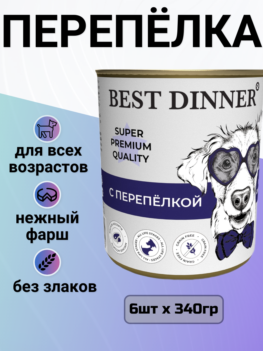 Корм для собак Best Dinner, мясные деликатесы, беззерновой, перепелка (6 шт. х 340 г)