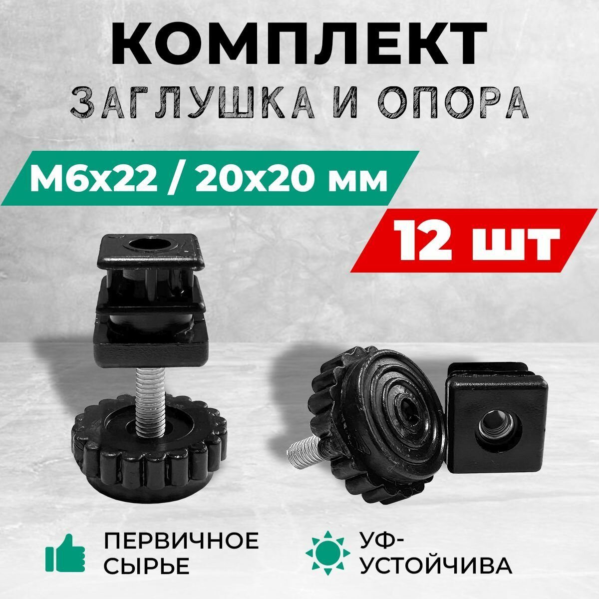 Комплект - заглушка резьбовая 20х20 М6 и регулируемая круглая опора М6х22. Комплект: 12 шт.