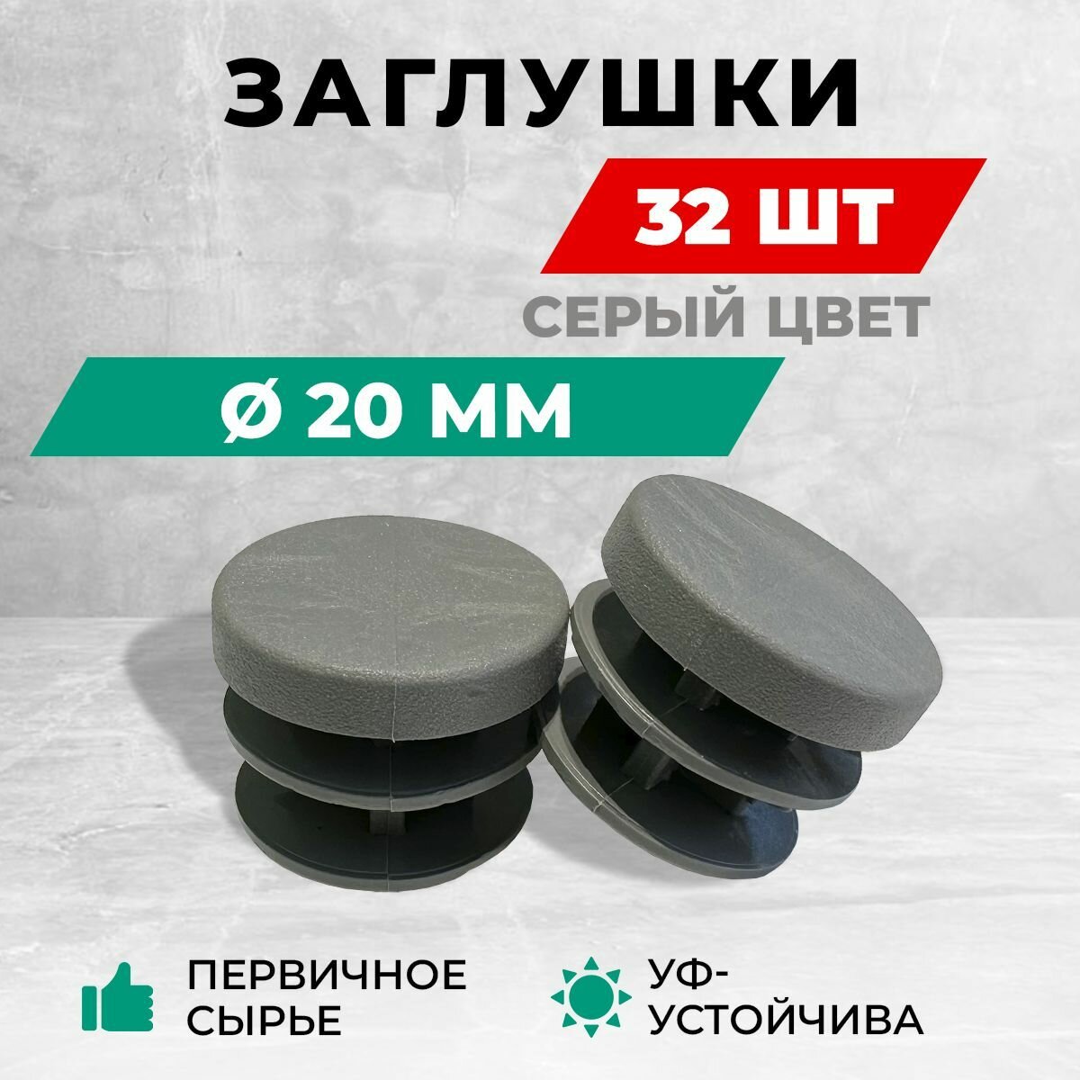 Заглушка д20 пластиковая круглая для труб, диаметр D 20 мм. Серый цвет. Комплект: 30+2 шт.