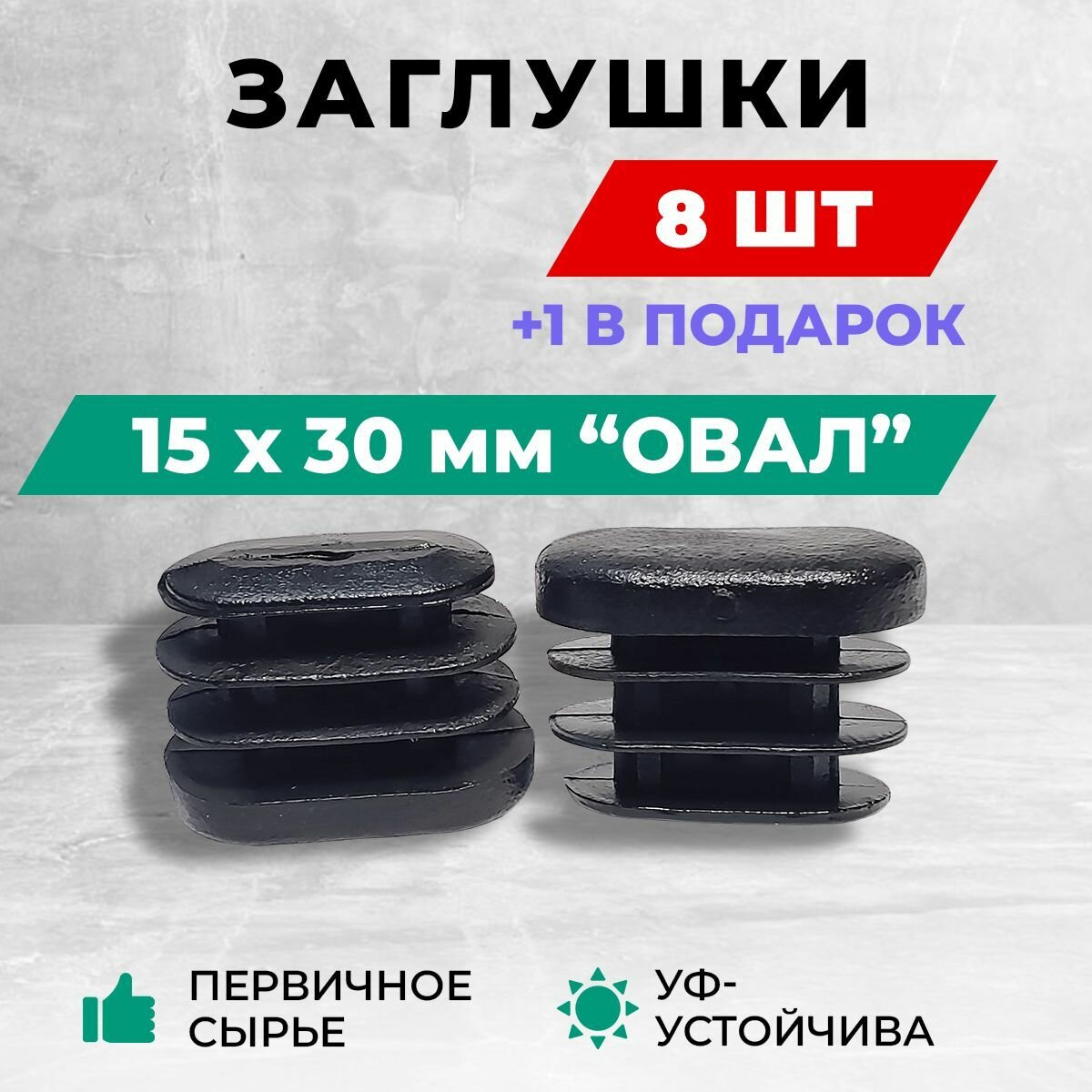 Заглушка овальная 15х30 мм для овальных профильных труб, пластиковая 8+1 шт. Заглушки для столба, забора и мебельные.