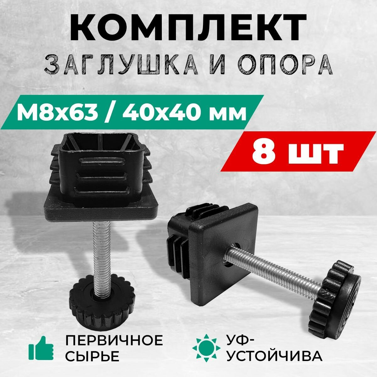 Комплект - заглушка резьбовая 40х40 М8 и регулируемая круглая опора М8х63. Комплект: 8 шт.