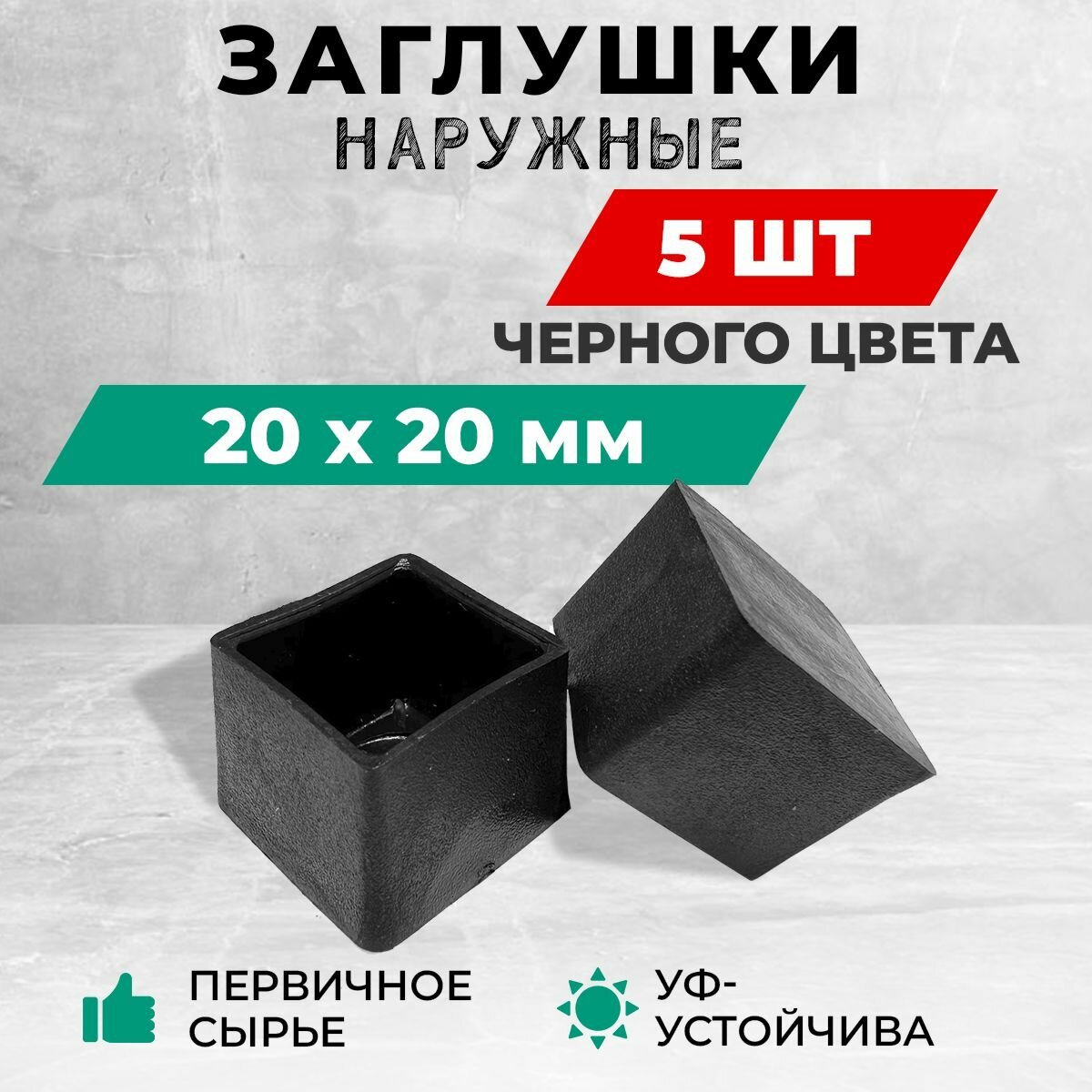 Наружная пластиковая заглушка 20х20 мм для металлических профильных труб. Комплект: 4+1 шт.