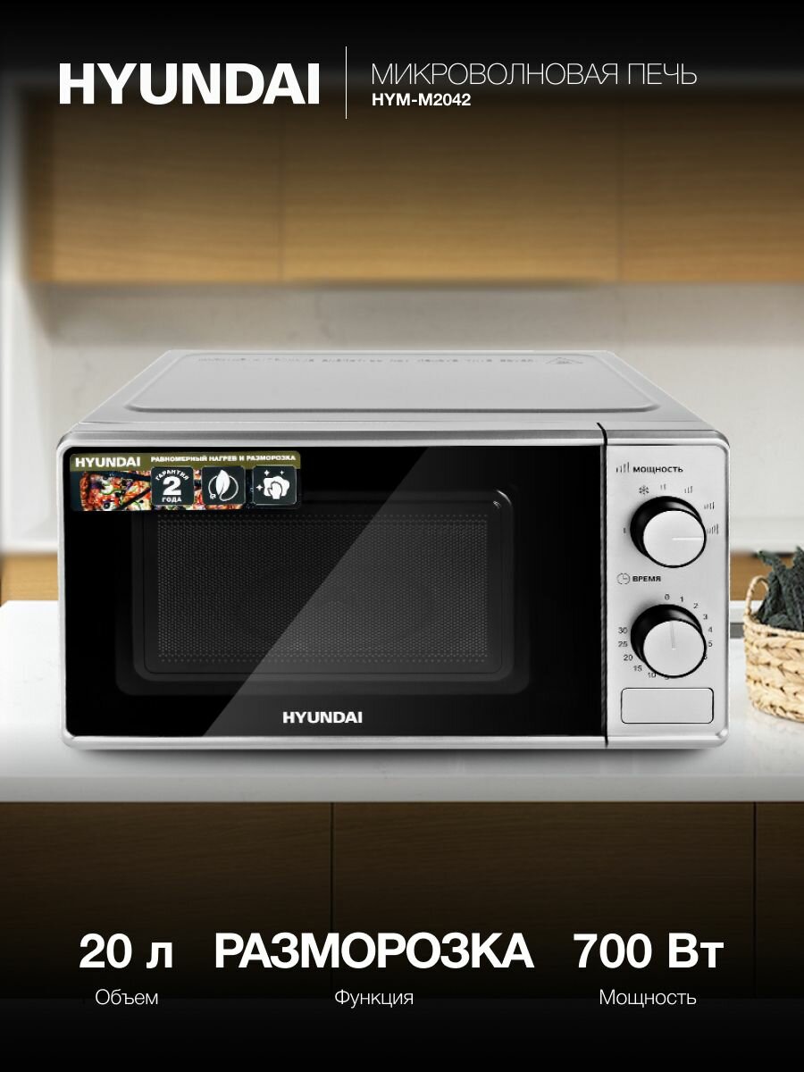 Микроволновая Печь Hyundai HYM-M2042 20л. 700Вт серебристый