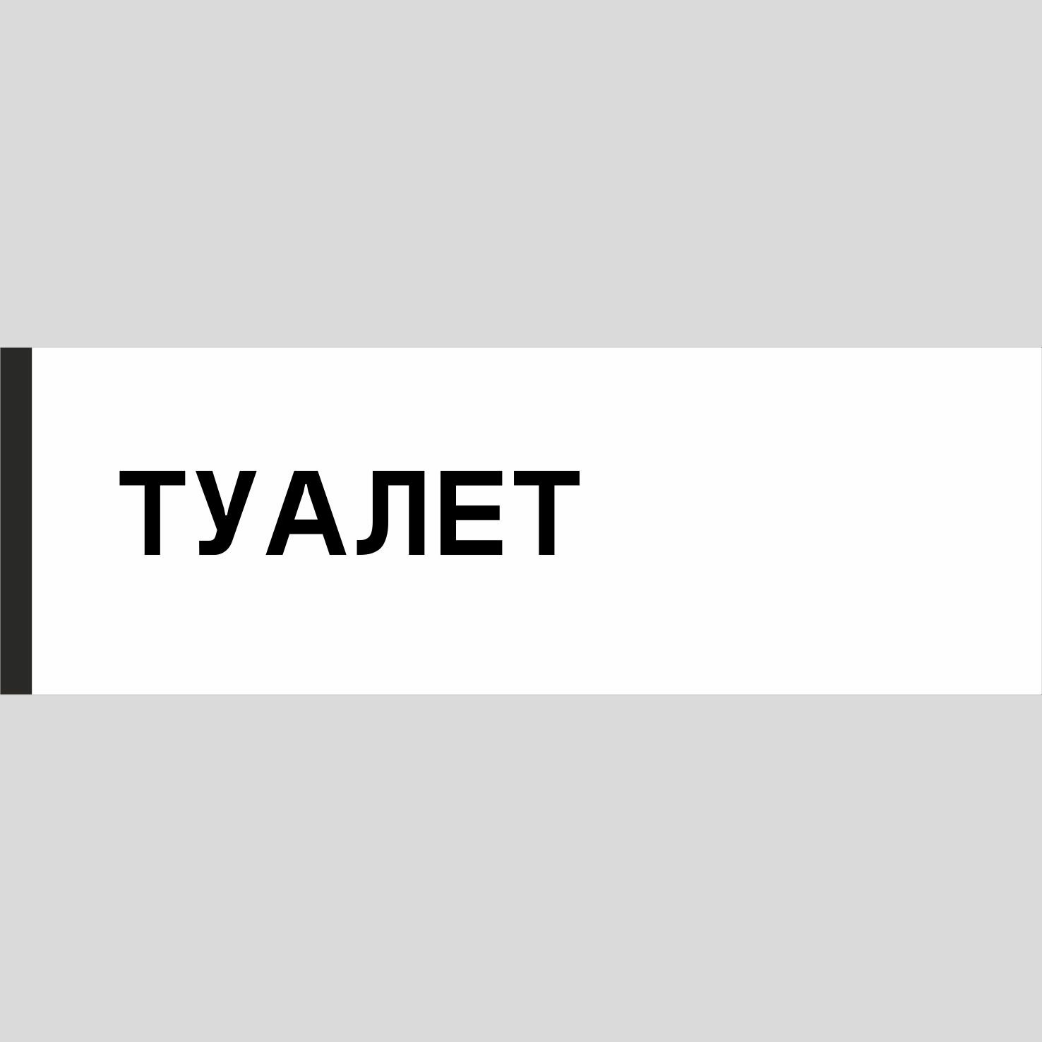 Табличка на дверь "Туалет", ПВХ, интерьерная пластиковая табличка