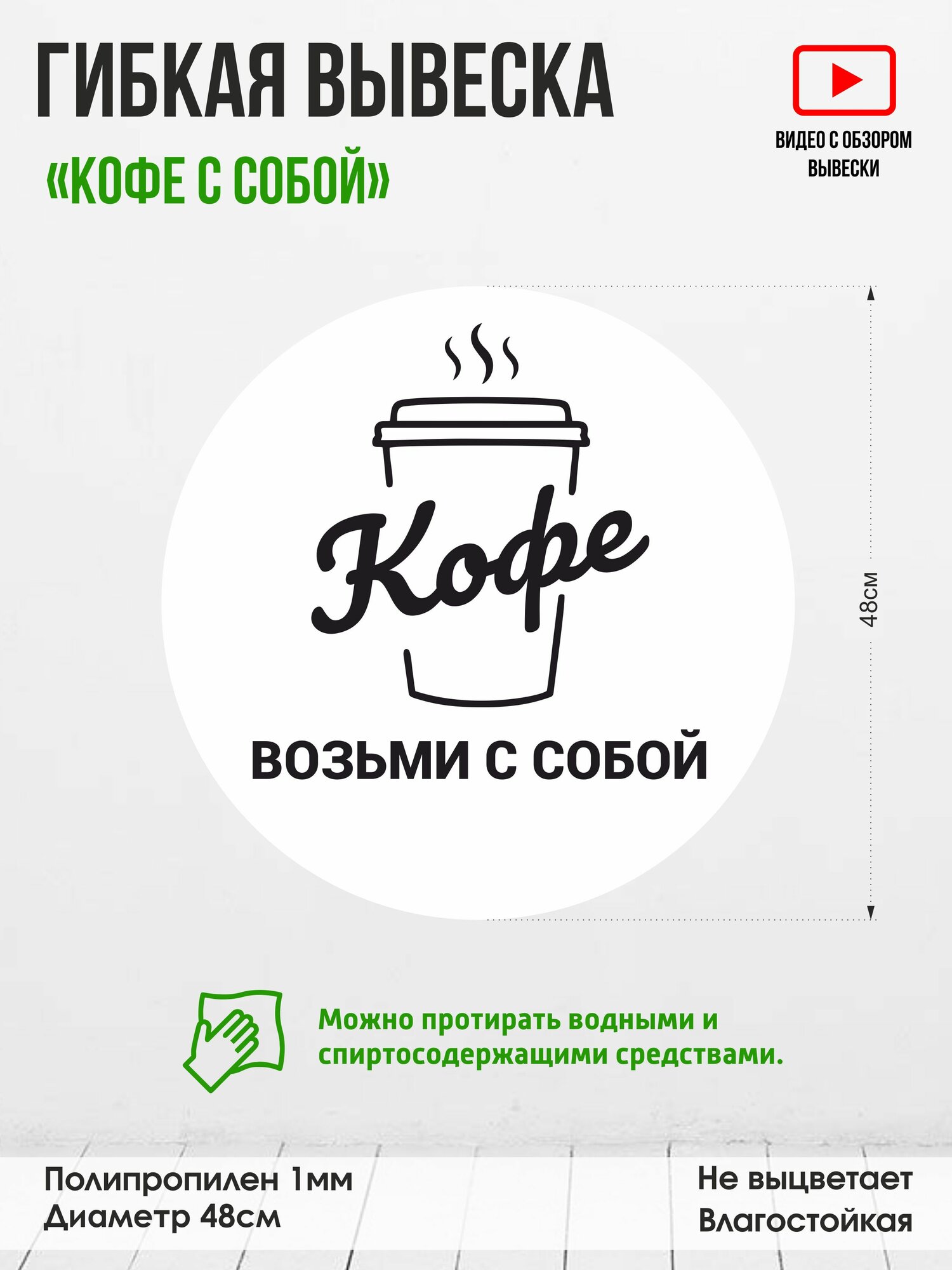 Гибкая несветовая вывеска "Кофе с собой", полипропилен 1мм, для кофейни или автомата