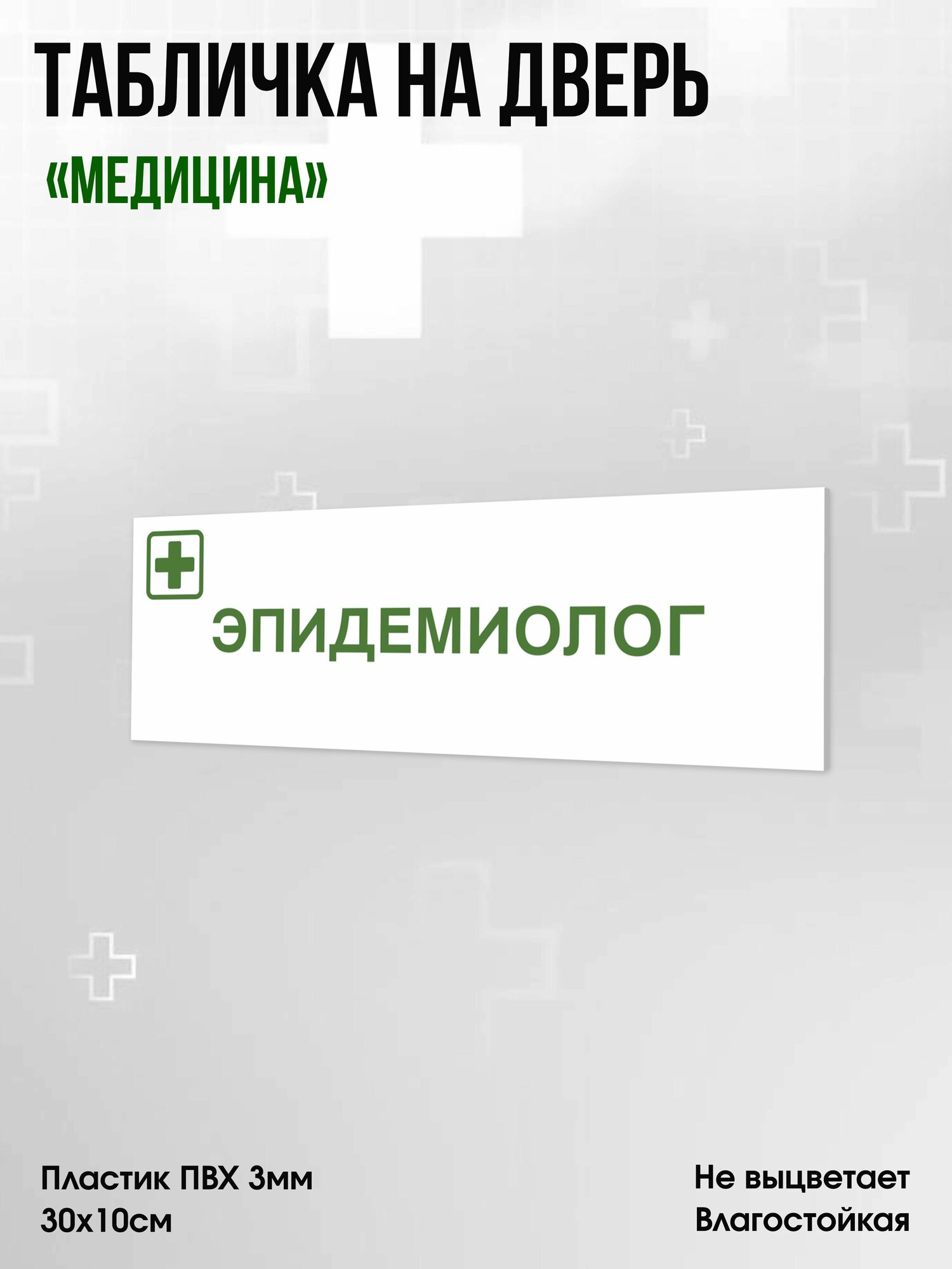 Табличка Эпидемиолог, белая, 30х10см, ПВХ пластик, на дверь, для медицинской клиники или больницы