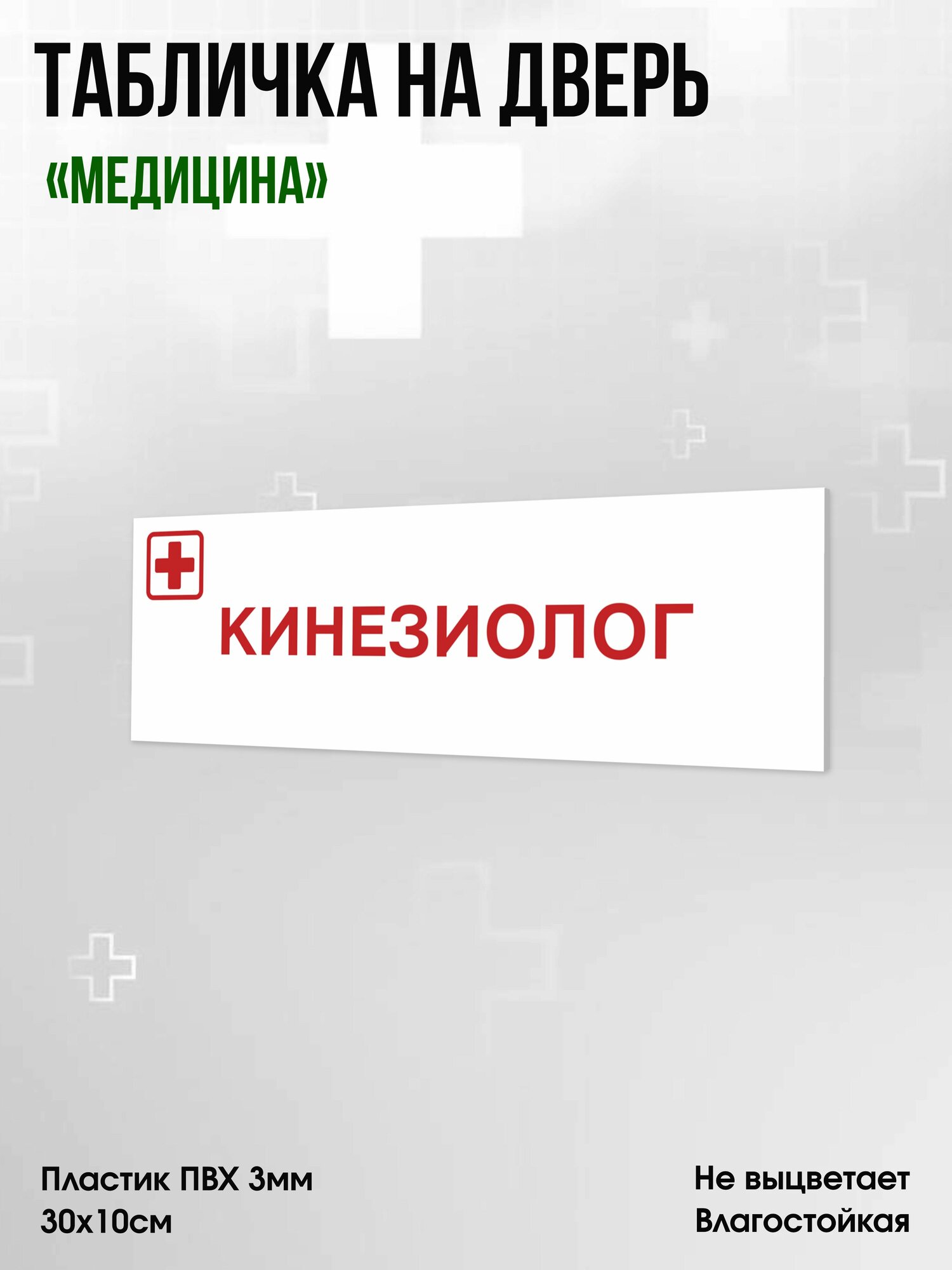 Табличка Кинезолог, белая, 30х10см, ПВХ пластик, на дверь, для медицинской клиники или больницы