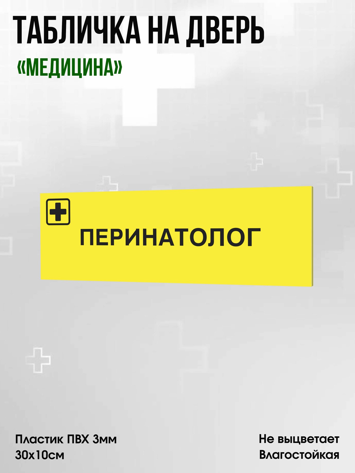 Табличка Перинатолог, жёлтая, 30х10см, ПВХ пластик, на дверь, для медицинской клиники или больницы